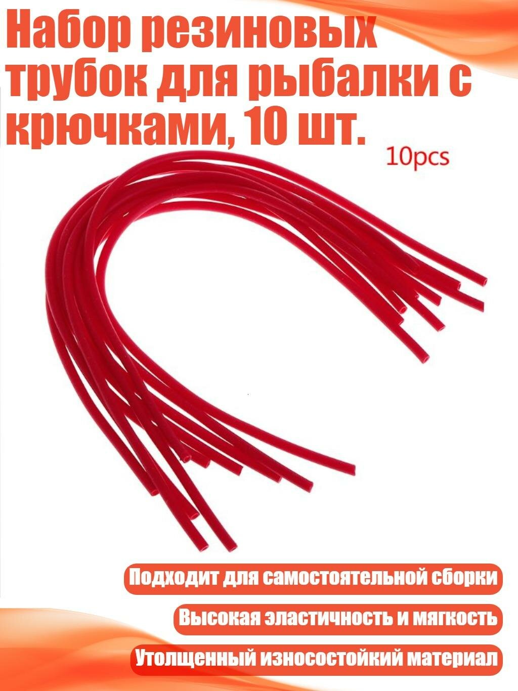 Набор резиновых трубок для рыбалки с крючками, 10 шт, красный