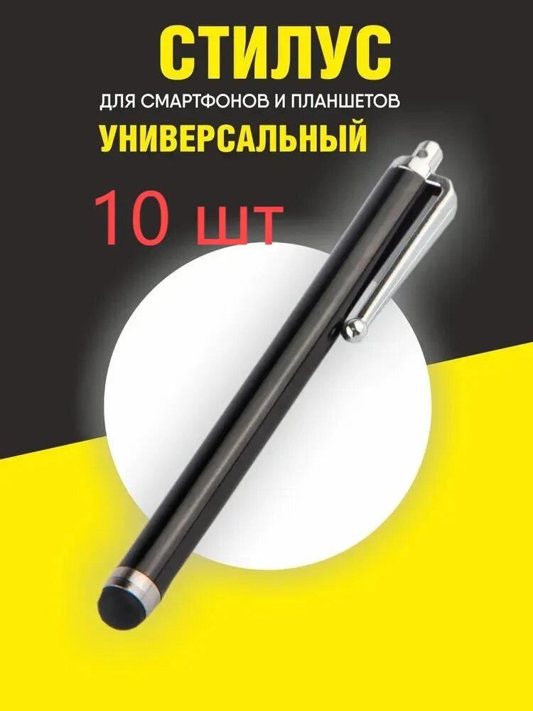 Универсальный стилус для touch - экранов smartphones и планшетов - набор из 10 шт