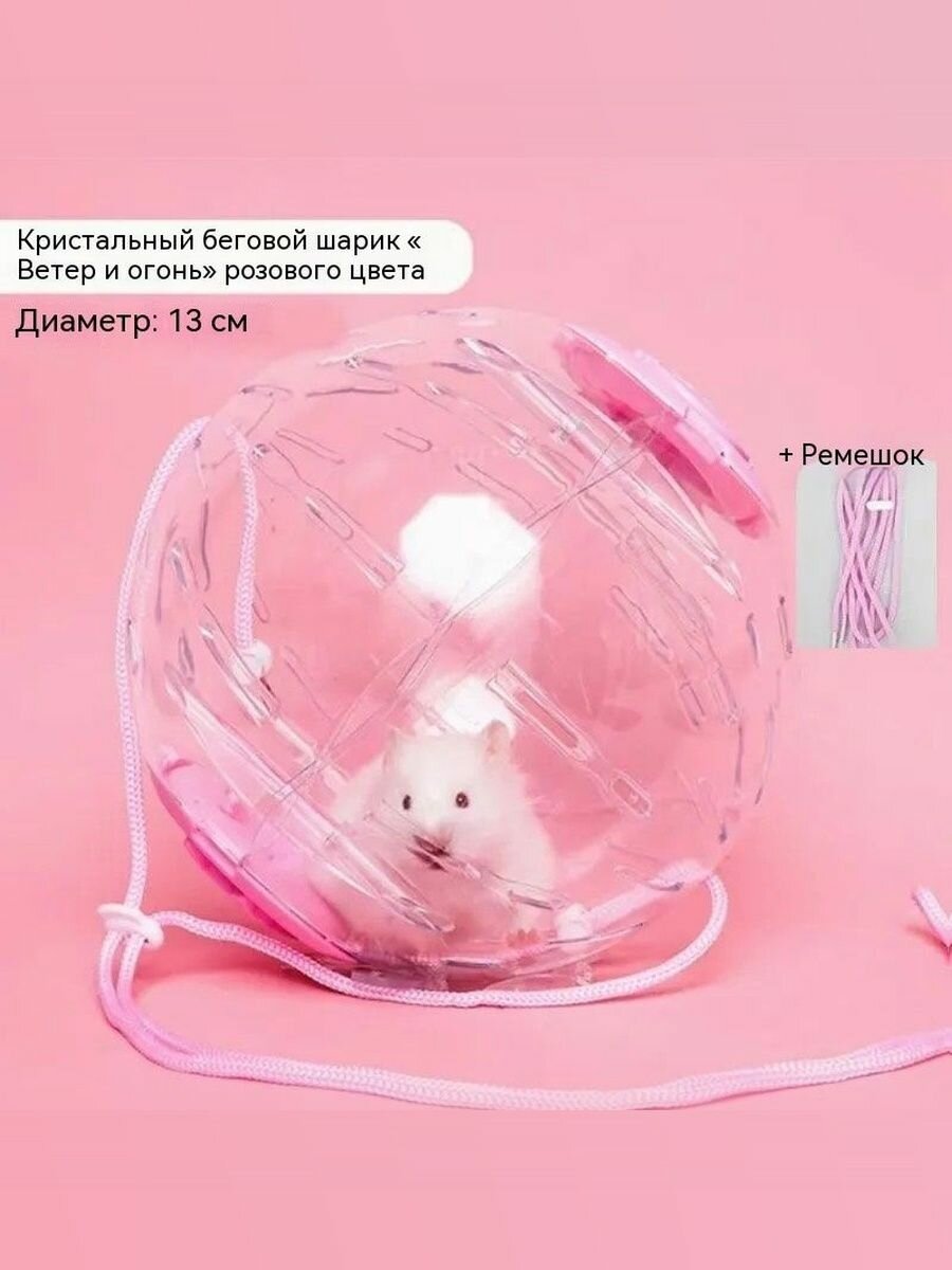 Шар прогулочный для хомяка, грызуна, мышей, крыс, 12 см+тяговый трос длиной 1,4 м веревка