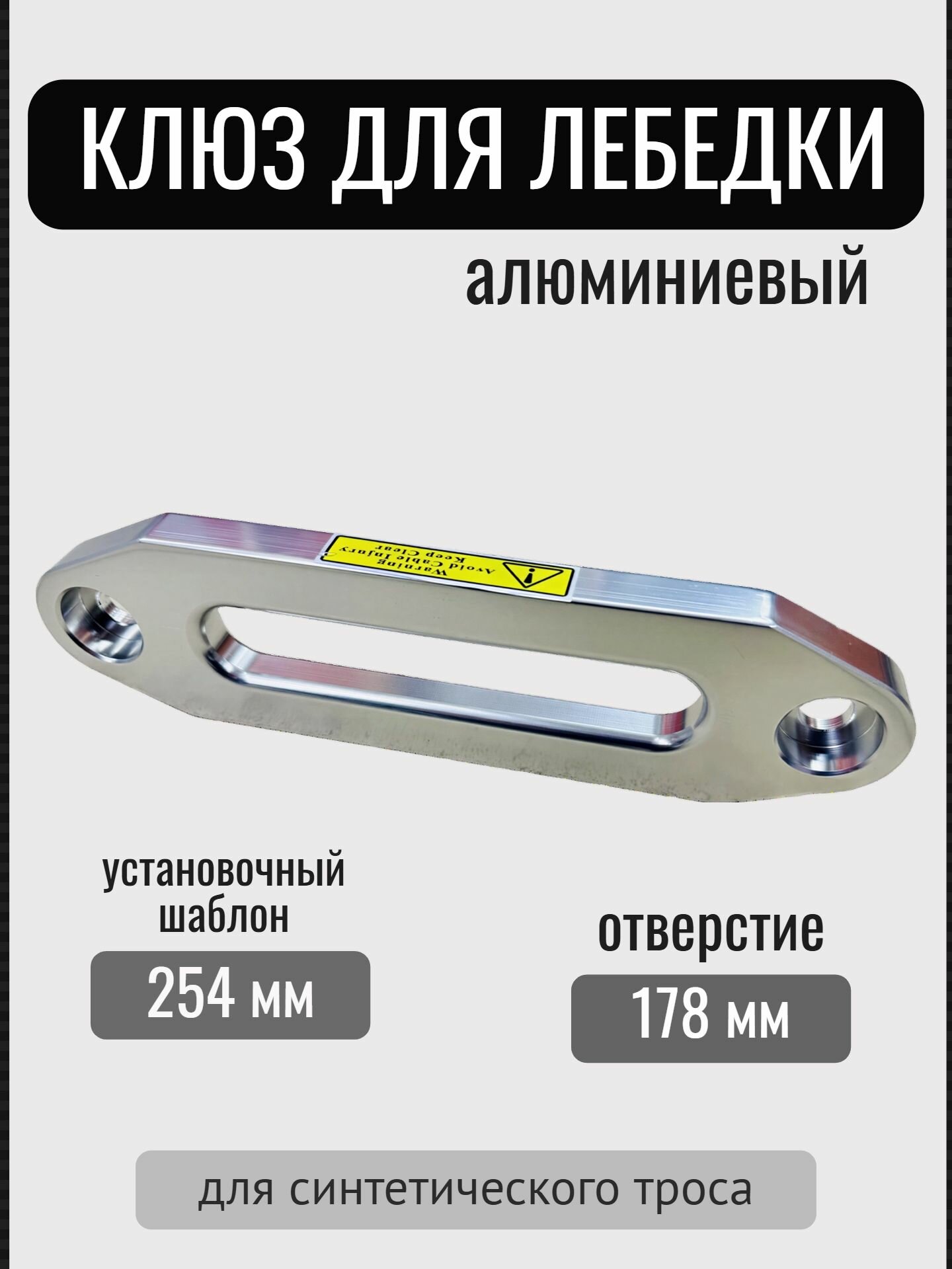 Клюз алюминиевый для лебедок 9000 - 15000 lb