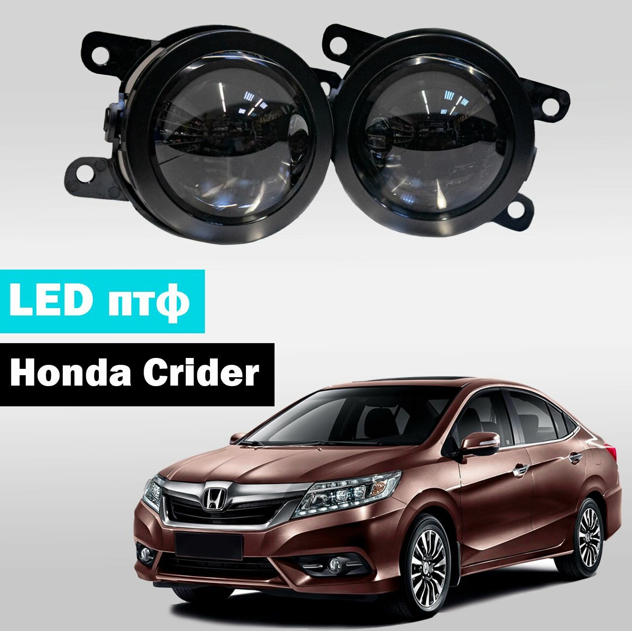 Противотуманные фары Honda Crider 2018+ Светодиодные туманки Bi-LED птф Хонда Крайдер