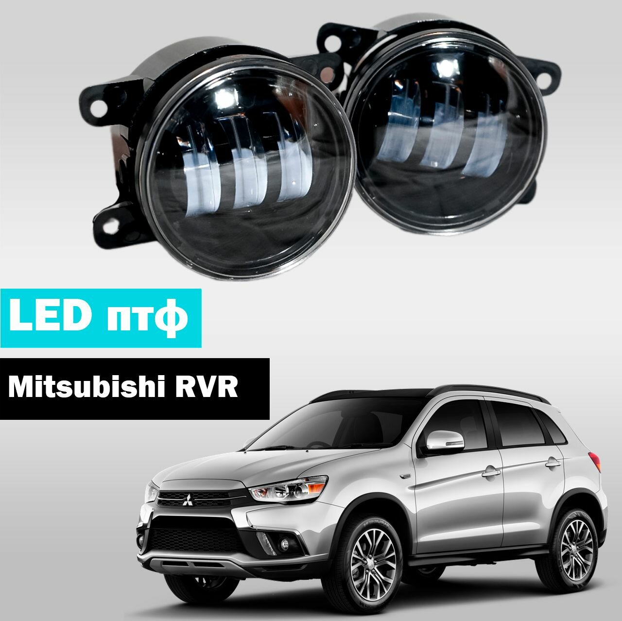 Противотуманные фары Mitsubishi RVR 2010-2020г Светодиодные туманки LED птф Митсубиси РВР