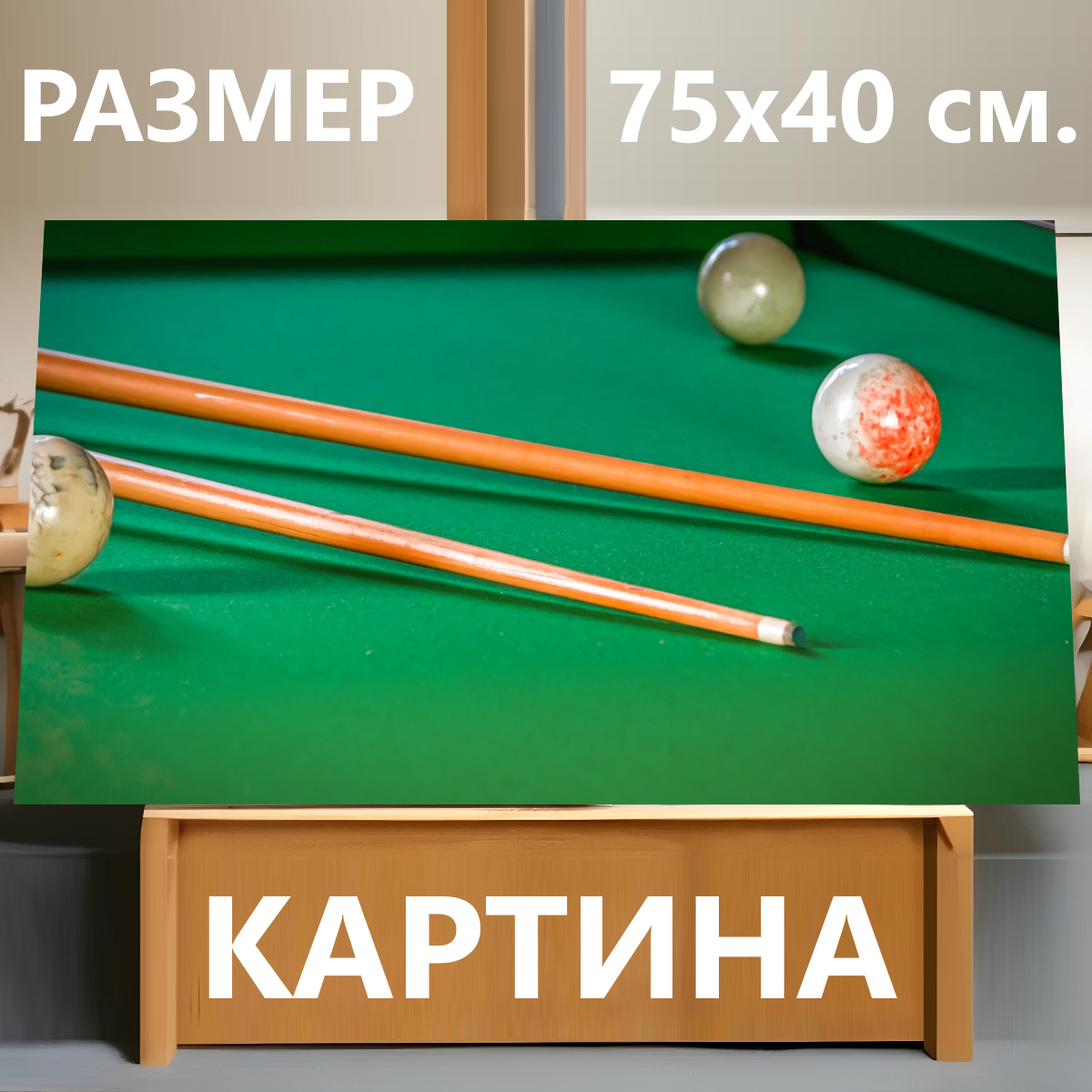 Картина на холсте "Бильярд, играть, мастерство" на подрамнике 75х40 см. для интерьера