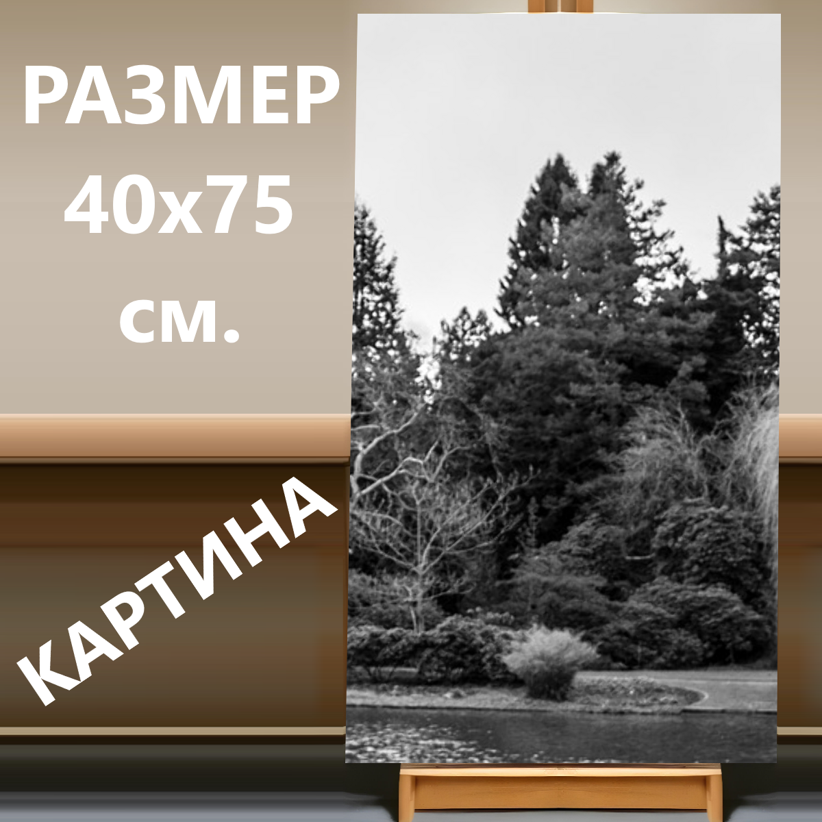 Картина на холсте "Черно-белый, пейзаж, деревья" на подрамнике 75х40 см. для интерьера