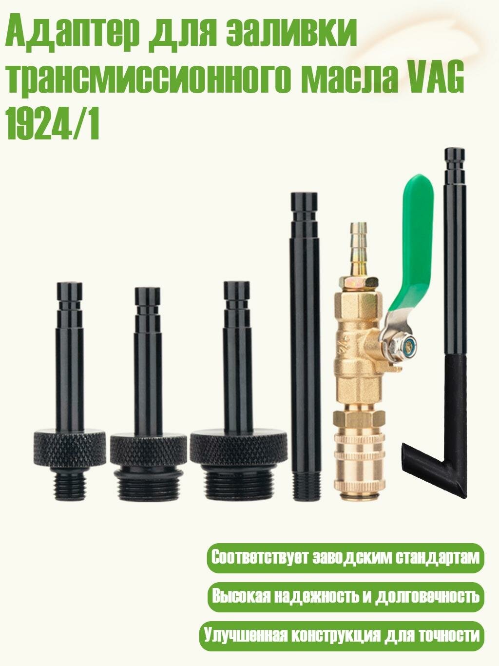 Адаптер для заливки трансмиссионного масла VAG 1924/1