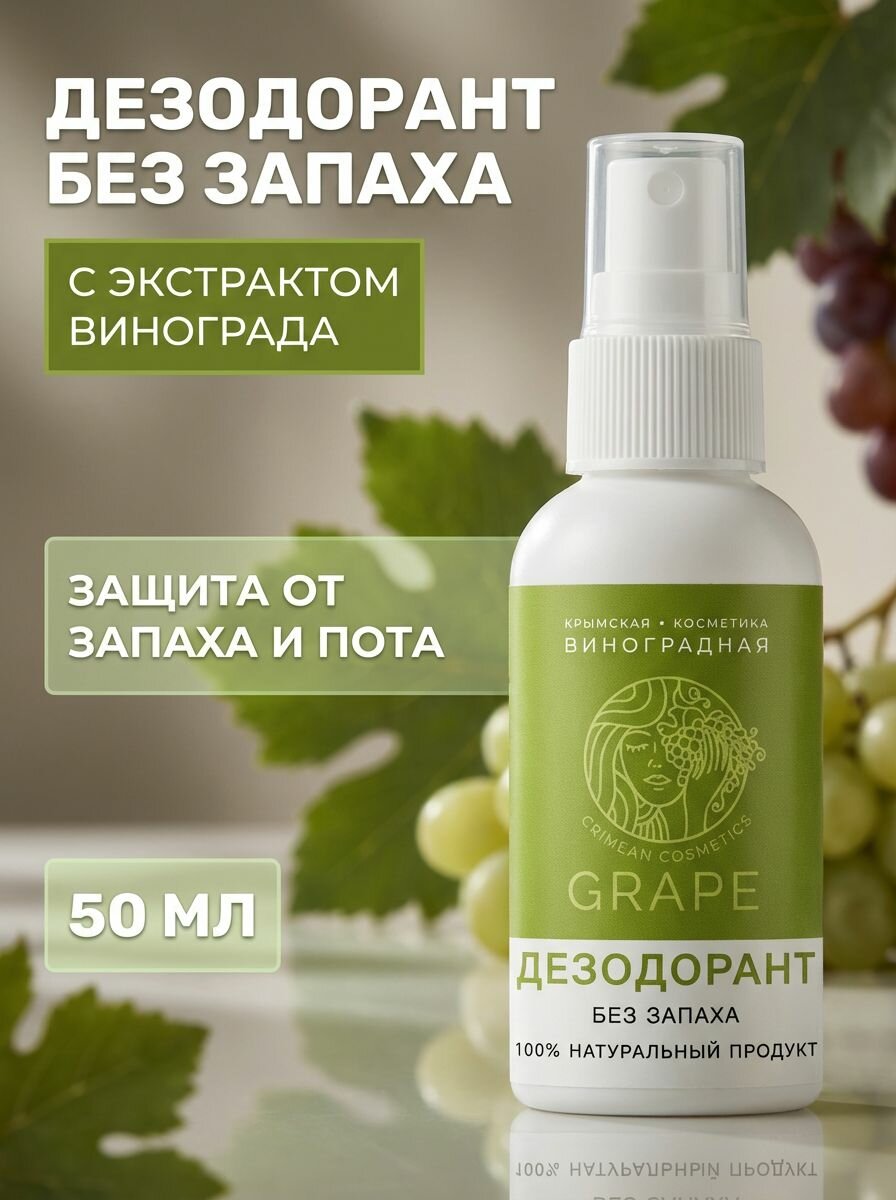 Дезодорант без запаха Виноградная натуральная защита от пота и запаха для чувствительной кожи, 50 мл