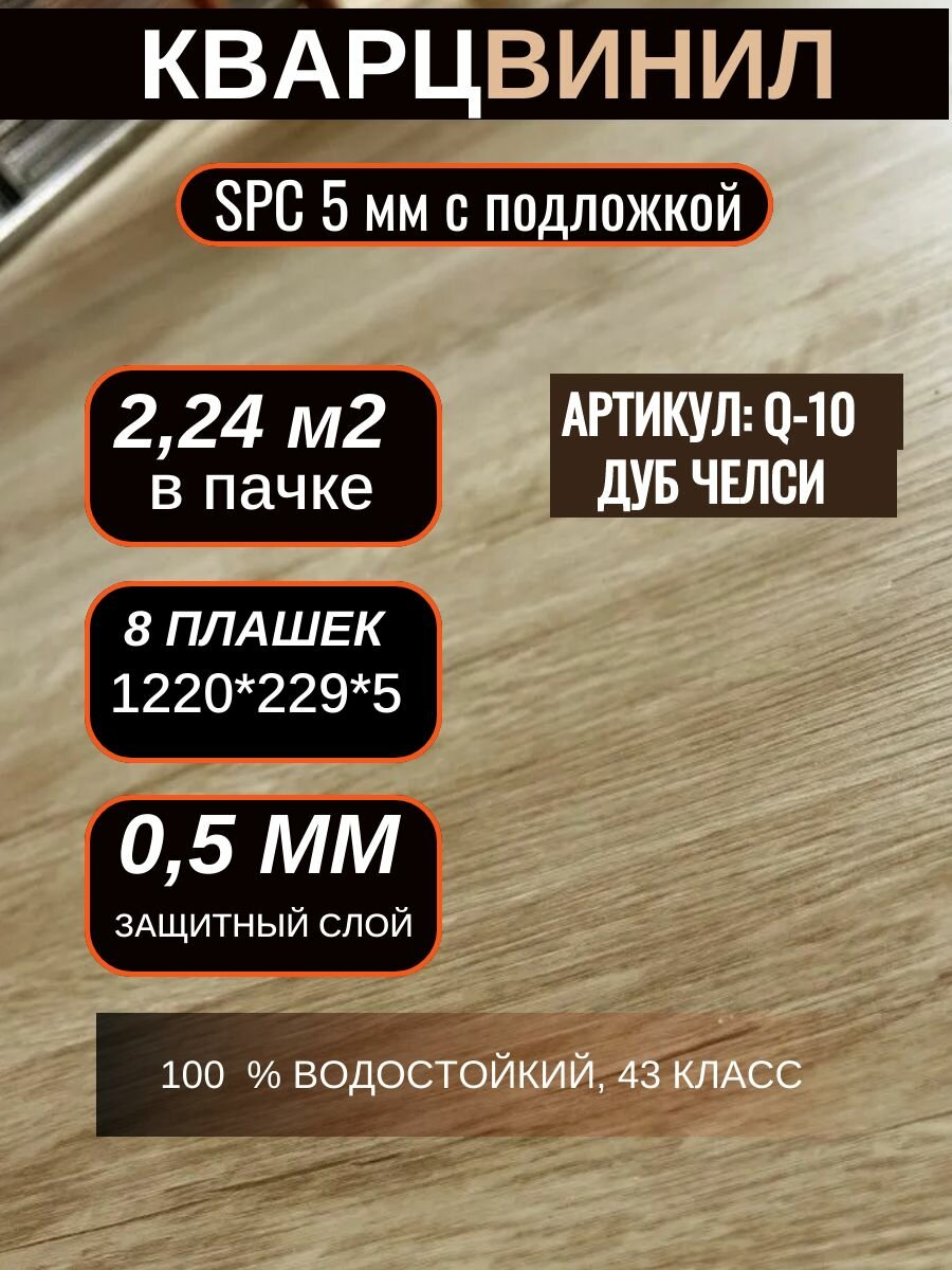 Кварцвинил ламинат SPC Q-10 Дуб Челси 1220*229*5 мм с подложкой Lamiwood Quartzwood