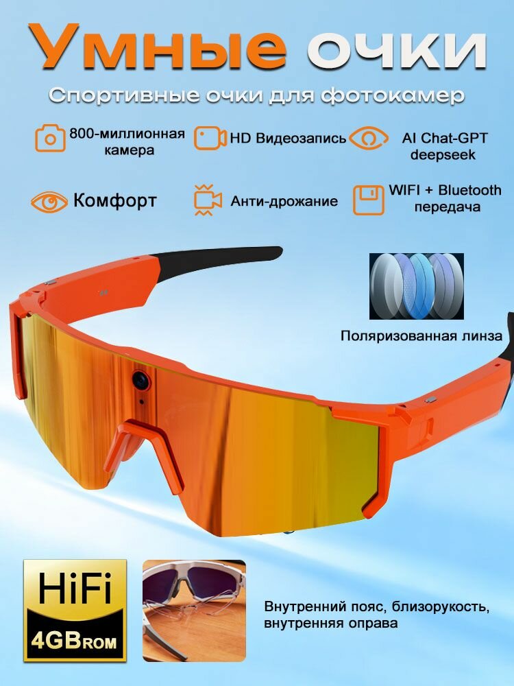 Cпорт Умные очки с камерой 1080P, памятью 4G, защитой от синего света и ультрафиолета, позволяющие совершать звонки, фотографировать и записывать видео