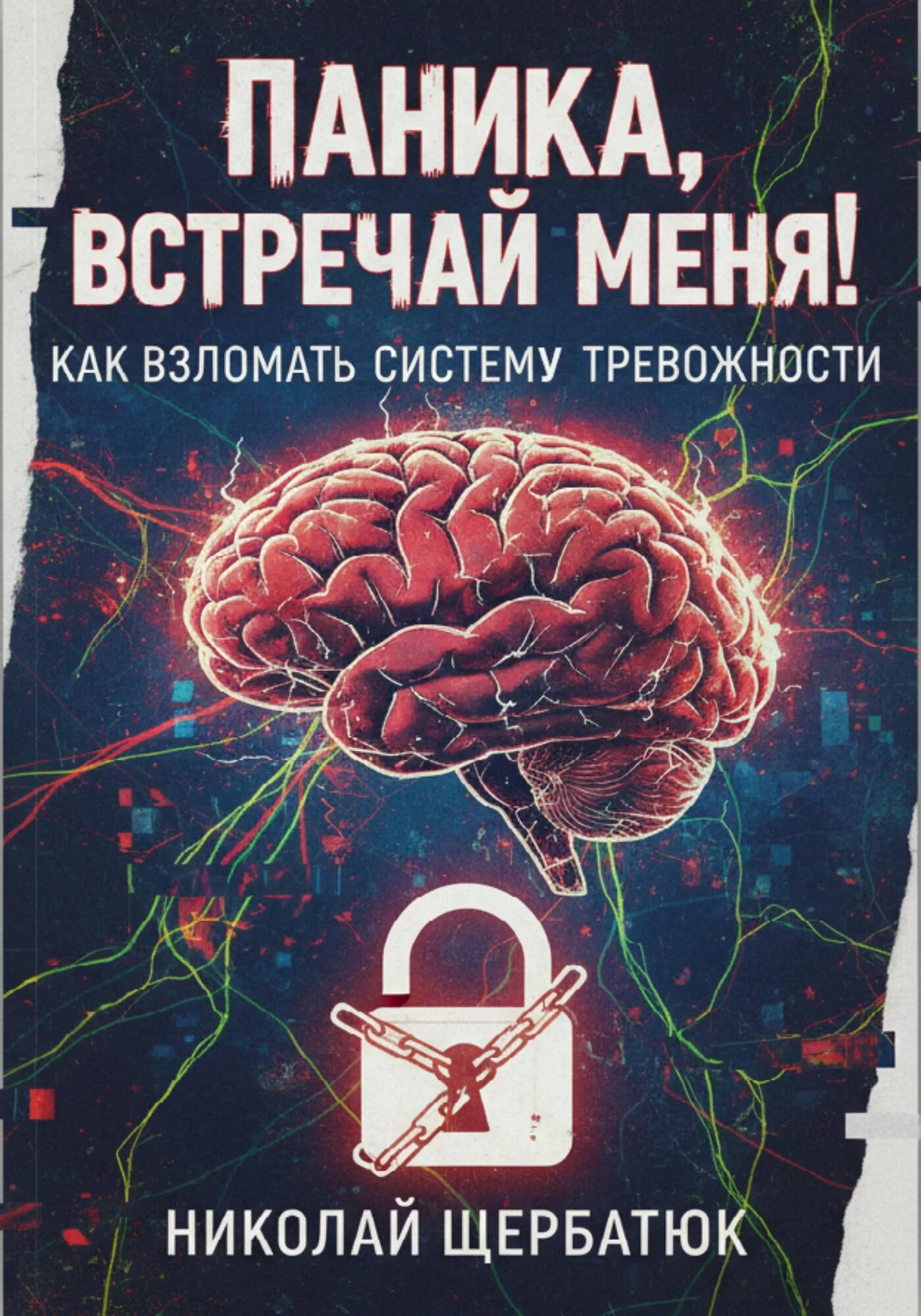 Паника, встречай меня! Как взломать систему тревожности [Цифровая книга]