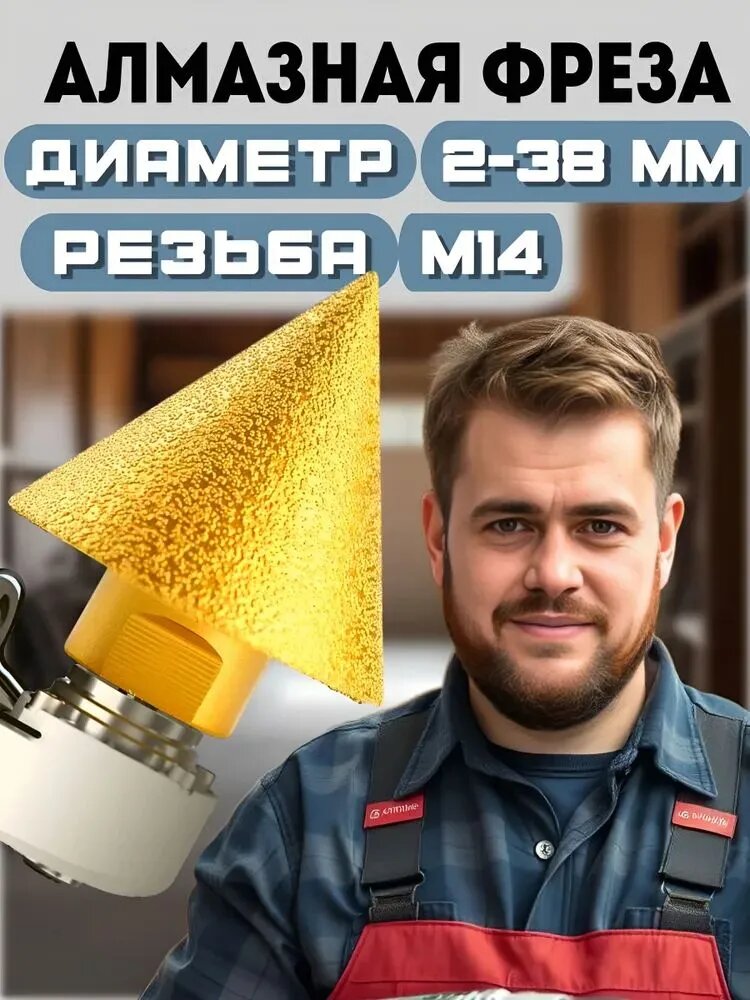 Фреза конусная алмазная 38 мм . Сверло алмазное для УШМ для плитки и керамогранита