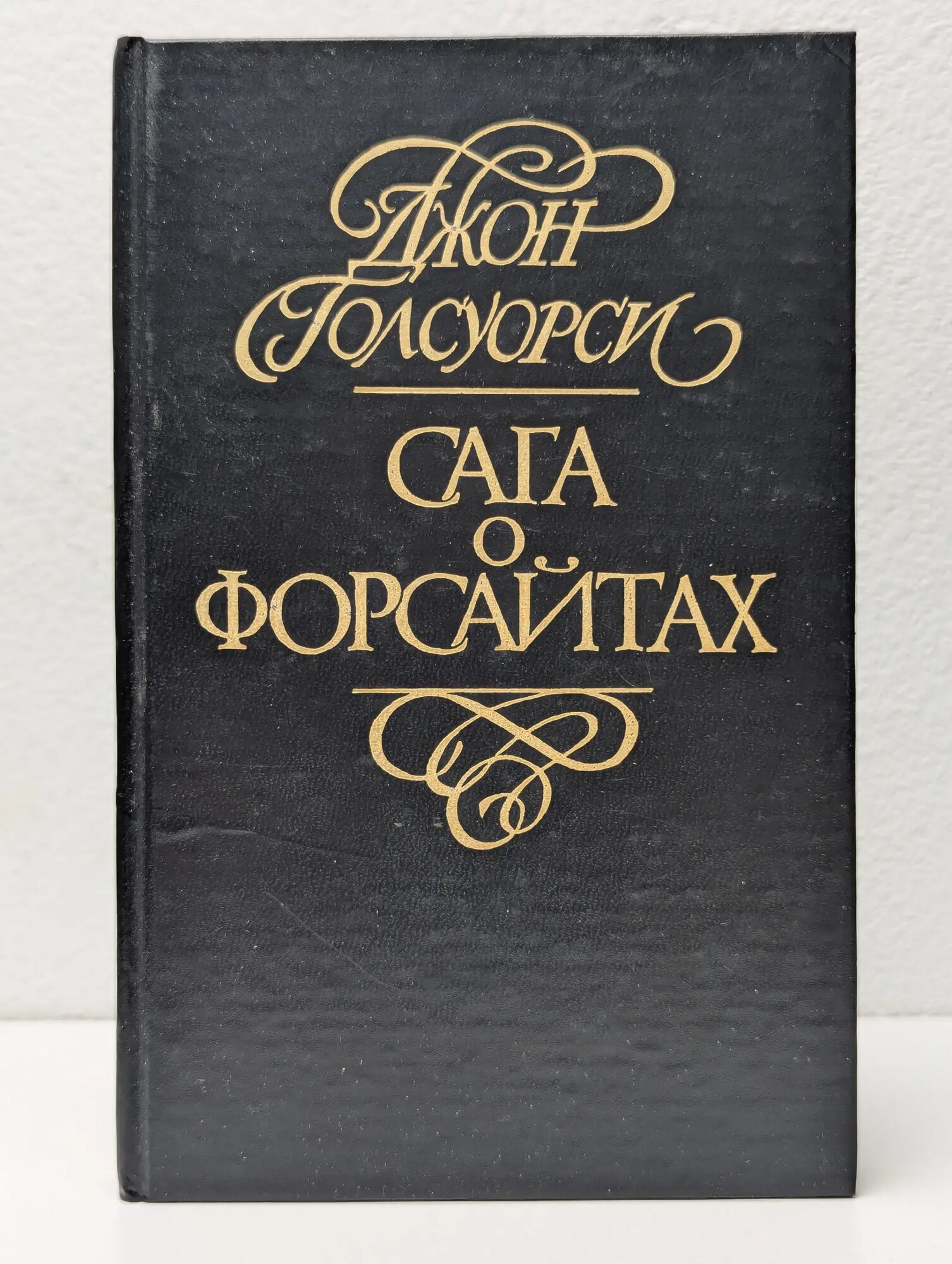 Сага о Форсайтах. Современная комедия. Том 4. Голсуорси Джон 1994