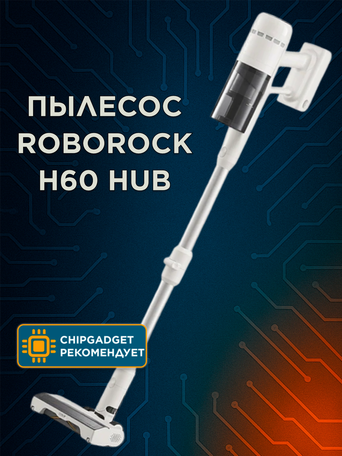 Вертикальный беспроводной пылесос Roborock Hub Pro H60, белый