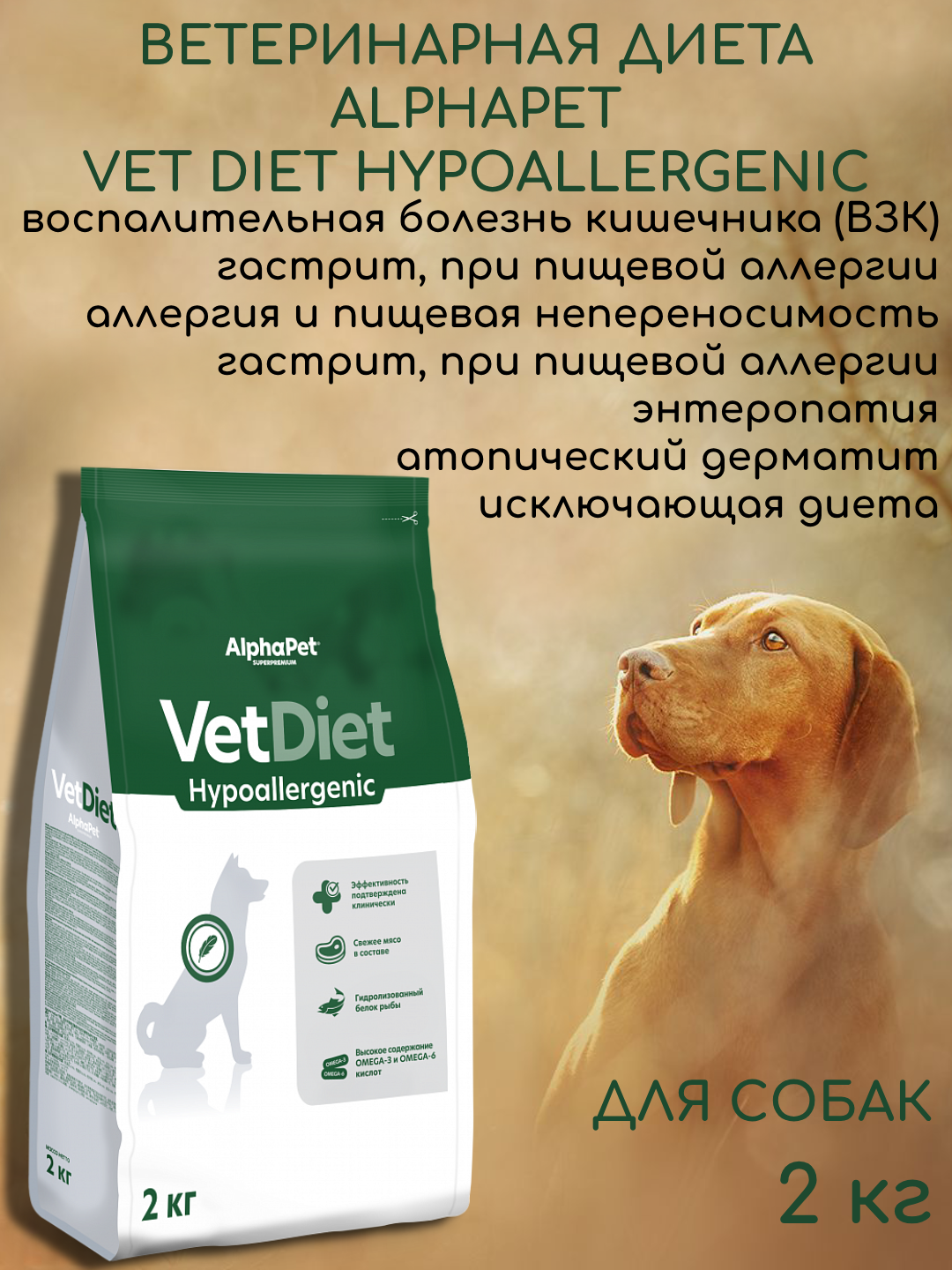 ALPHAPET VET DIET HYPOALLERGENIC 2 кг сухой корм для взрослых собак при пищевой аллергии и непереносимости ингредиентов