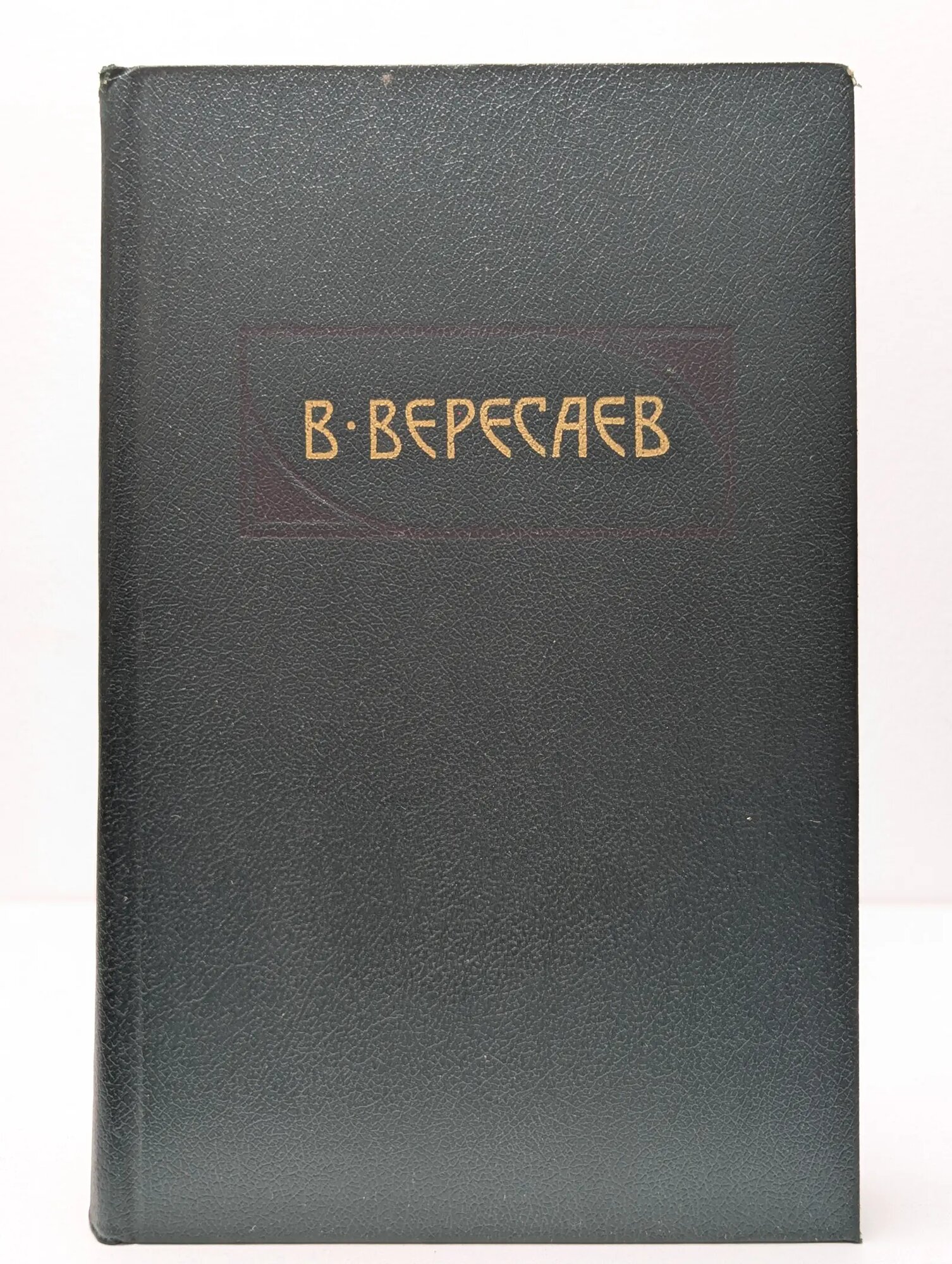 В. Вересаев. Сочинения в 4 томах. Том 2. Пушкин в жизни Вересаев Викентий Викентьевич 1990