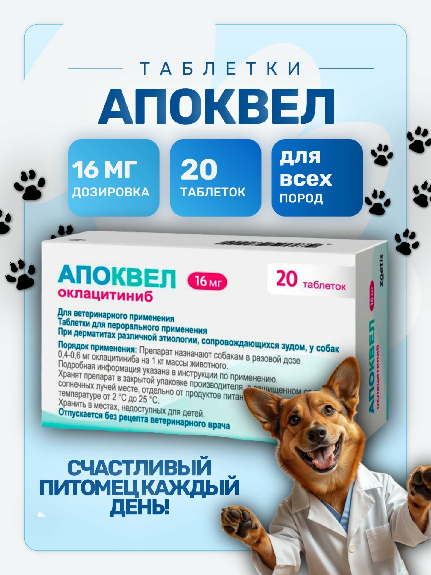 Таблетки "Апоквел", для собак и кошек от аллергии и зуда, 16мг, 20 шт