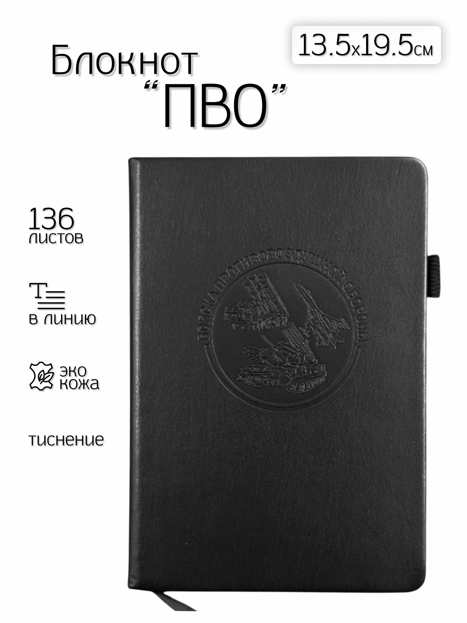 Кожаный блокнот "Войска ПВО" (13.5х19.5 см) – в линию; обложка из ЭКО-кожи; прошивной переплёт; ляссе