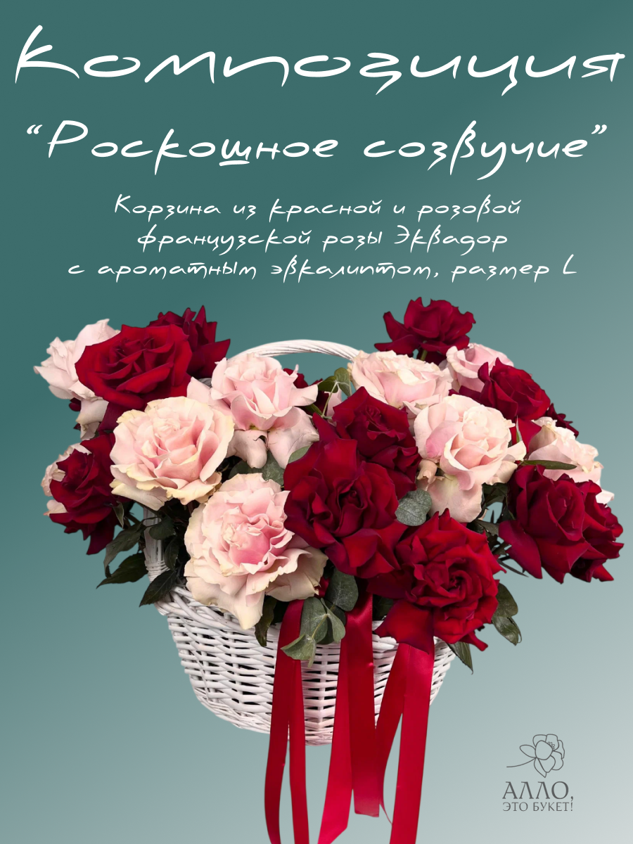 "Роскошное созвучие" Корзина из красной и розовой французской розы Эквадор с ароматным эвкалиптом, размер L