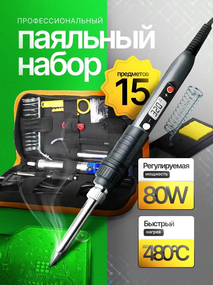 Паяльная станция, набор, с регулировкой мощности, питание 220В, 80Вт, черный