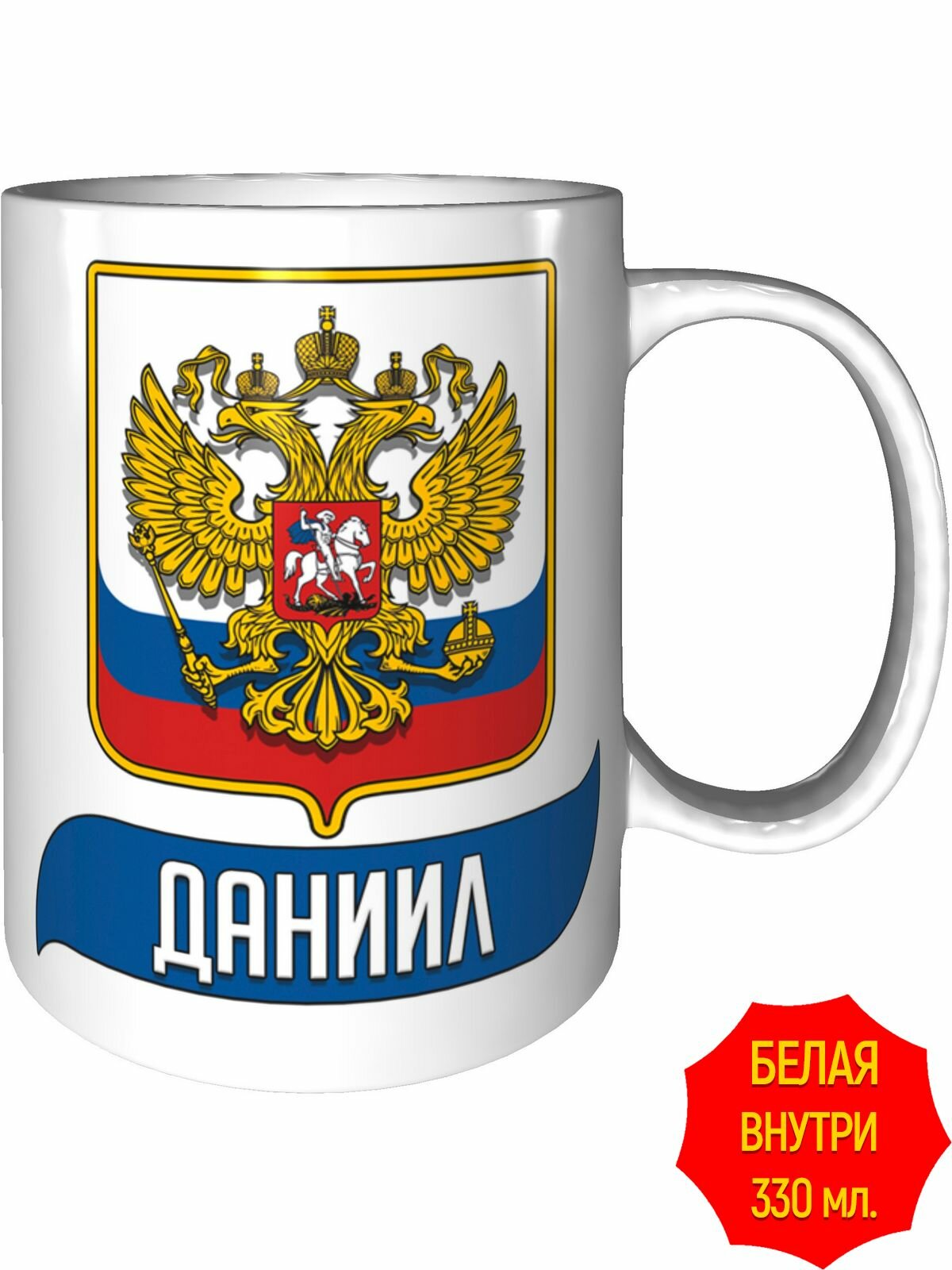 Кружка Даниил Герб и Флаг России - стандартная, керамическая, объем 330 мл.