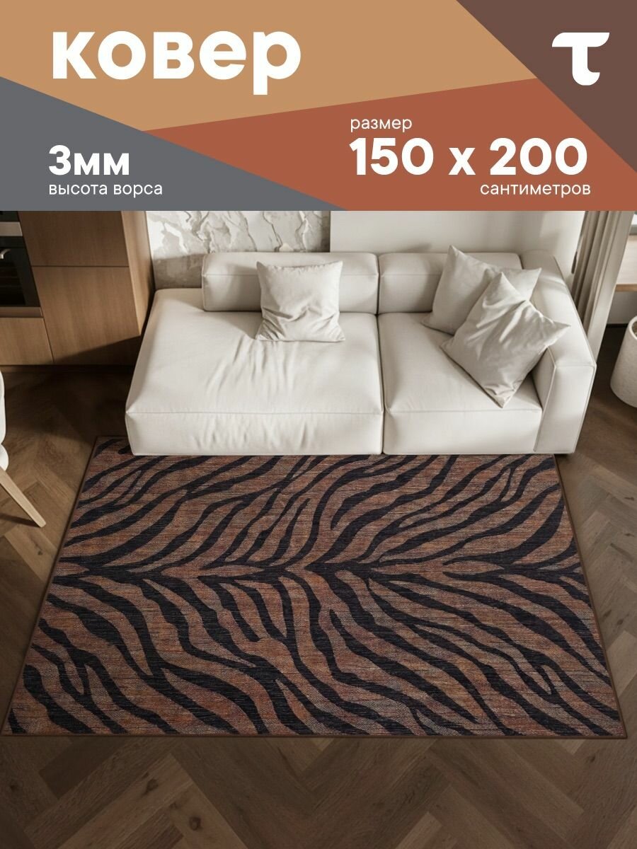 Ковер палас на пол настенный размер: 1,5х2,0 м (150 х 200 см) безворсовый в спальню гостиную на кухню на стену шкура