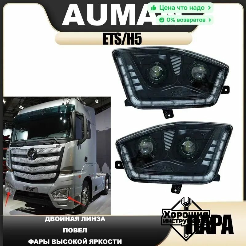 Фара автомобильная, Светодиодная, 2 шт, арт. Foton Auman ETS/H5-Светодиодные фары высокой яркости с двумя линзами-9