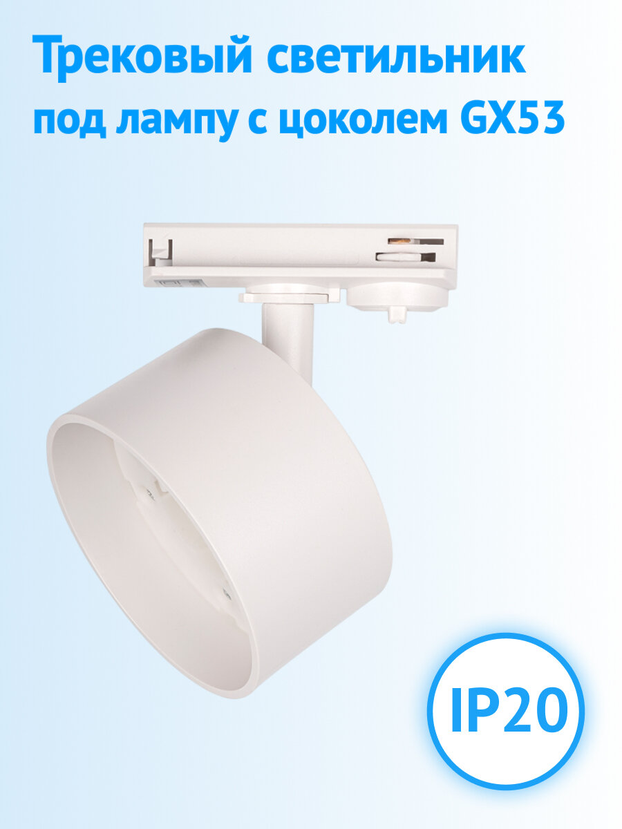 Светильник трековый Jazzway PTR 30 под лампу GX53 (max 15Вт) WH 230V IP20 белый