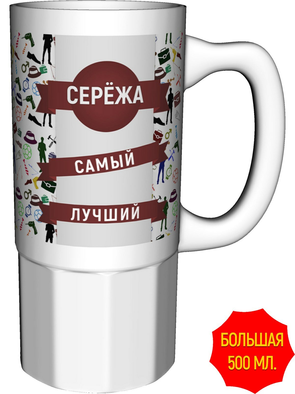 Кружка Серёжа самый лучший - керамика большая, керамическая, объем 560 мл.