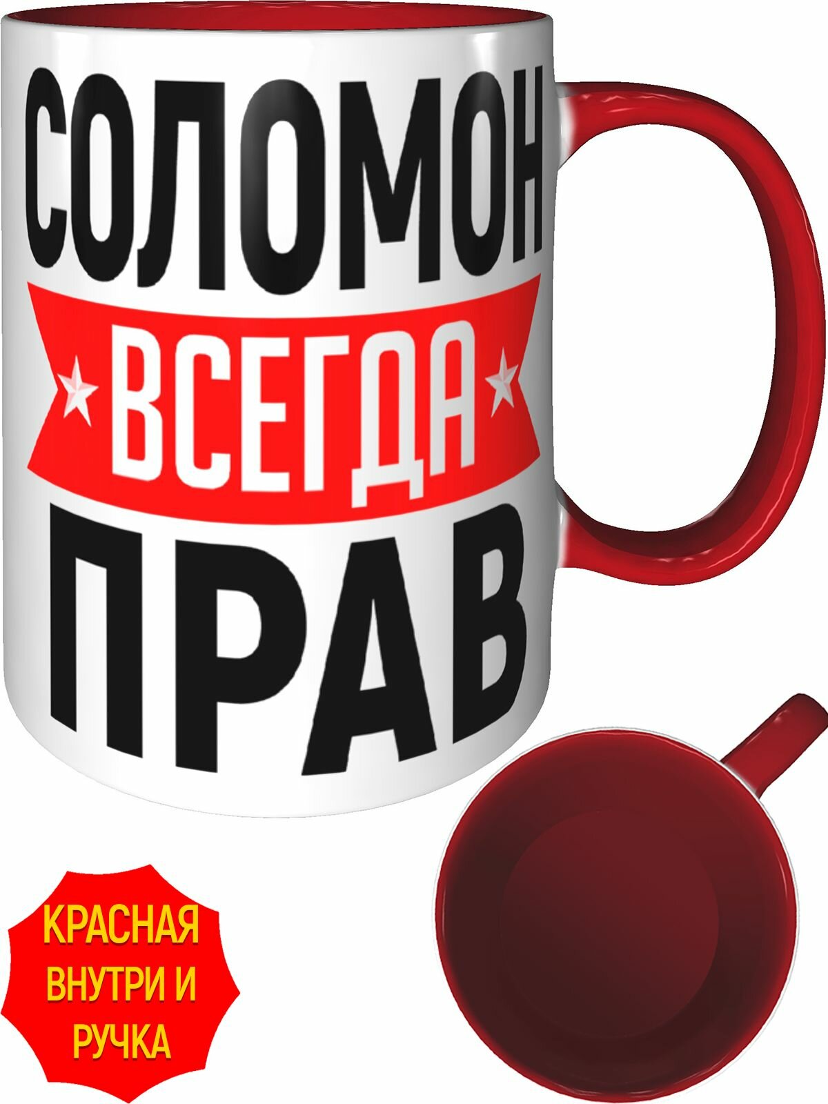 Кружка Соломон всегда прав - с красной ручкой и красная внутри, керамическая, объем 330 мл.