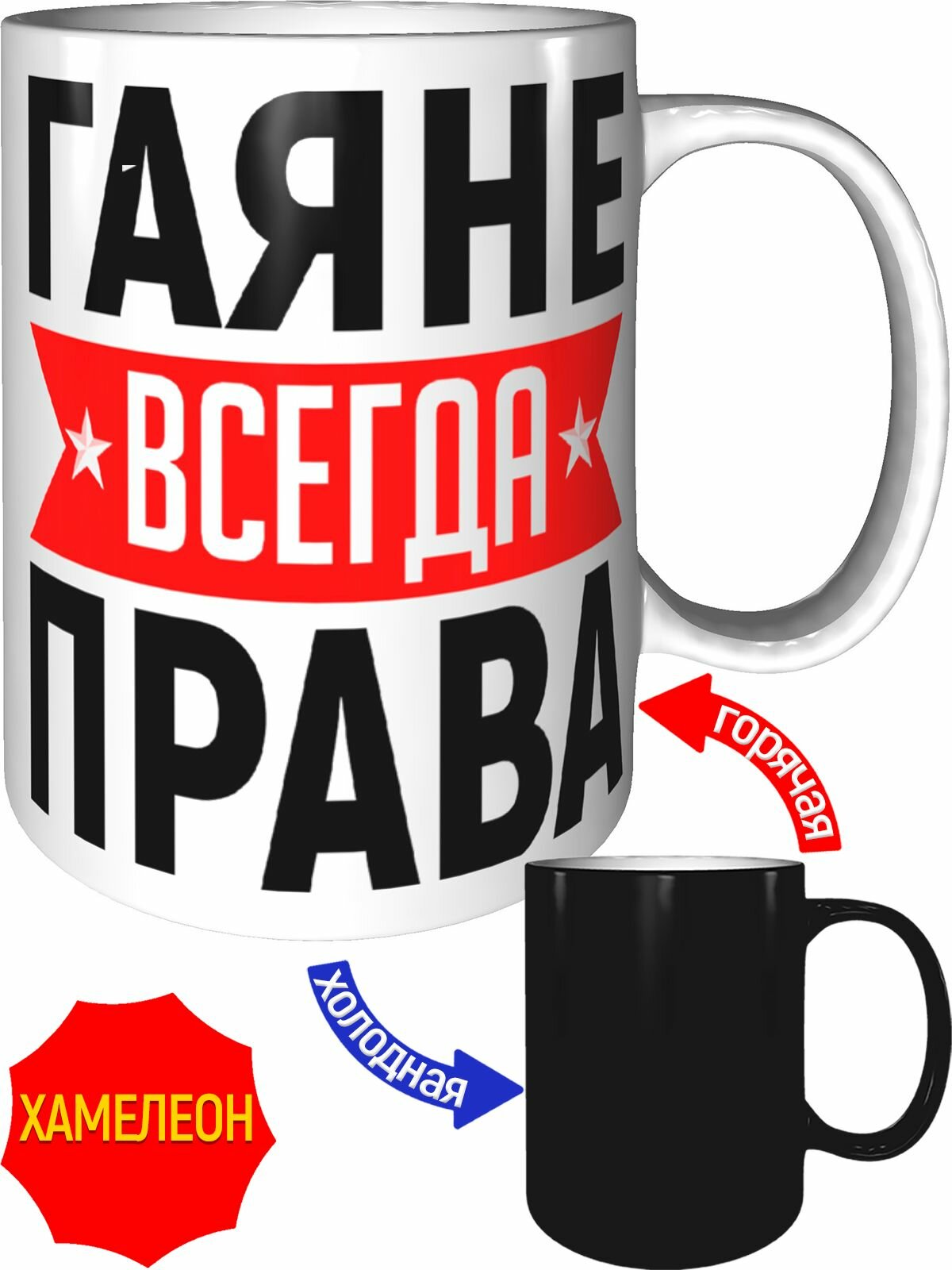 Кружка Гаяне всегда права - хамелеон, керамическая, объем 330 мл.
