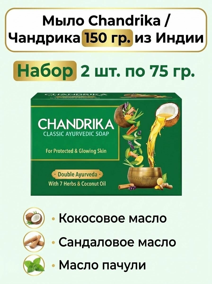 Натуральное мыло ручной работы Chandrika / Чандрика 150 гр. (Набор 2 шт по 75 гр) с кокосовым маслом и экстрактами трав / Аюрведа, Индия
