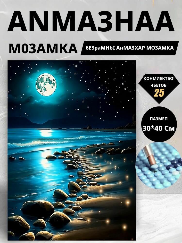Алмазная живопись ночное небо 30х40 см