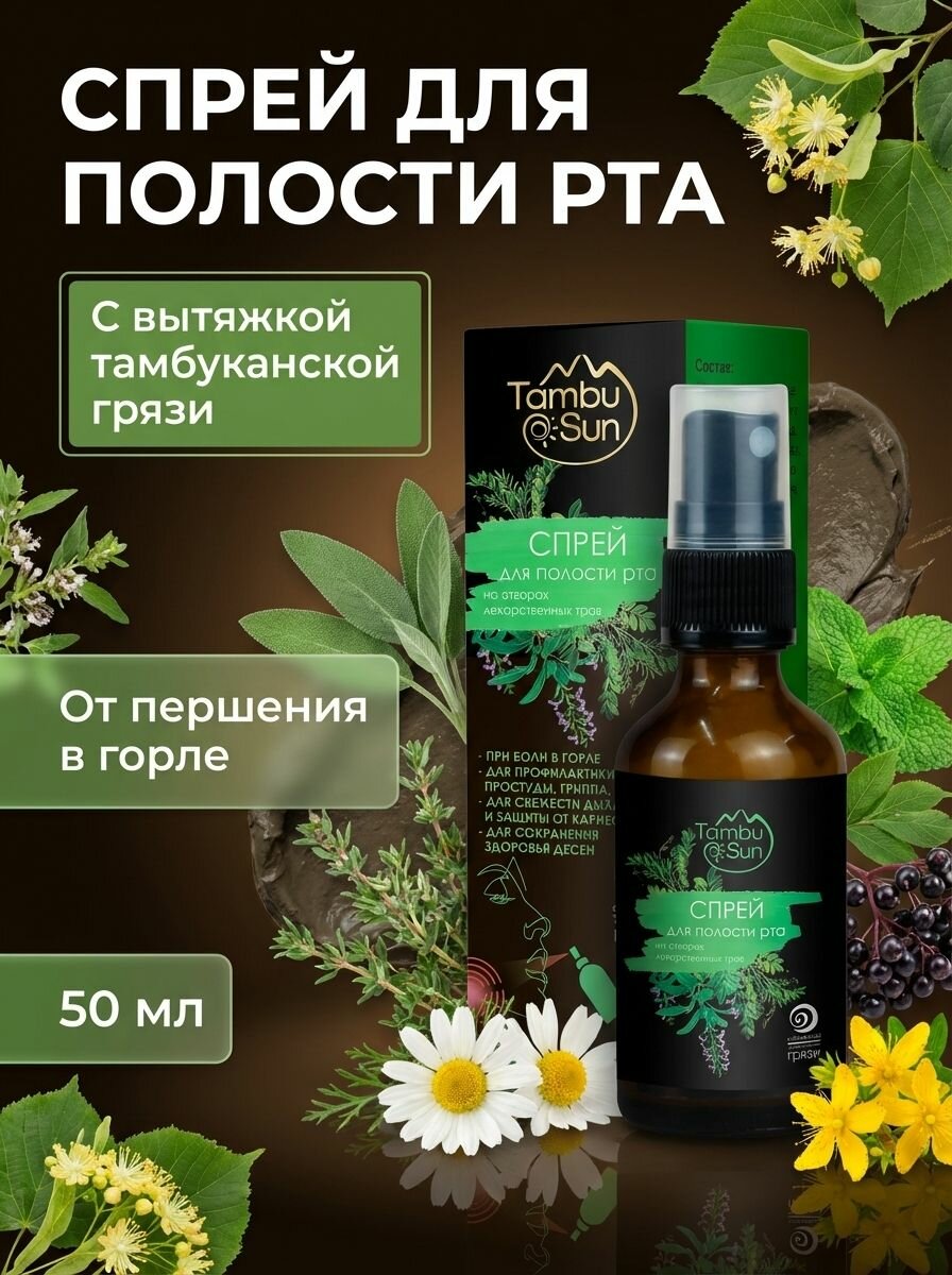 Спрей для полости рта на отварах лекарственных трав с тамбуканской грязью, 50 мл