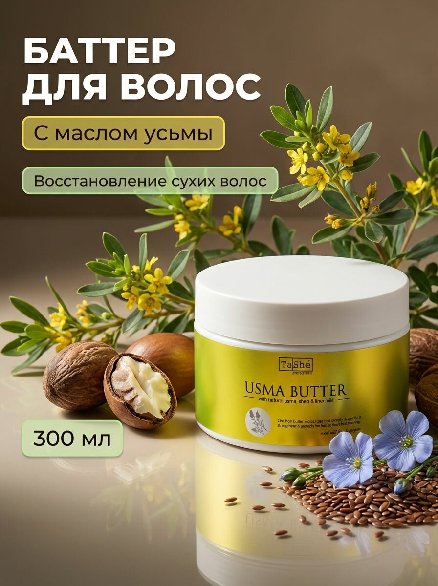 Баттер для волос Usma butter с маслами ши усьмы и льна для восстановления и роста 300 мл
