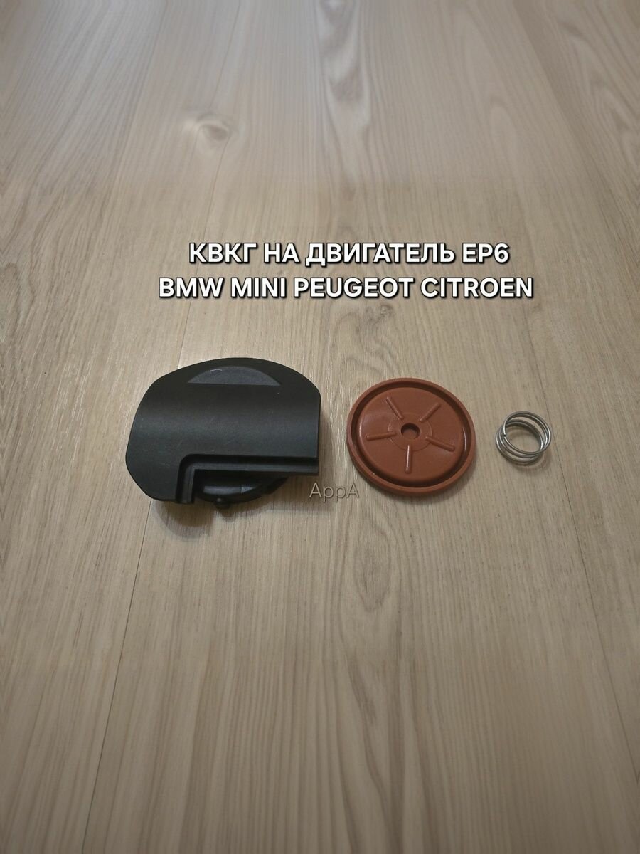 Клапан ВКГ EP6 PEUGEOT CITROEN BMW MINI 11127646554