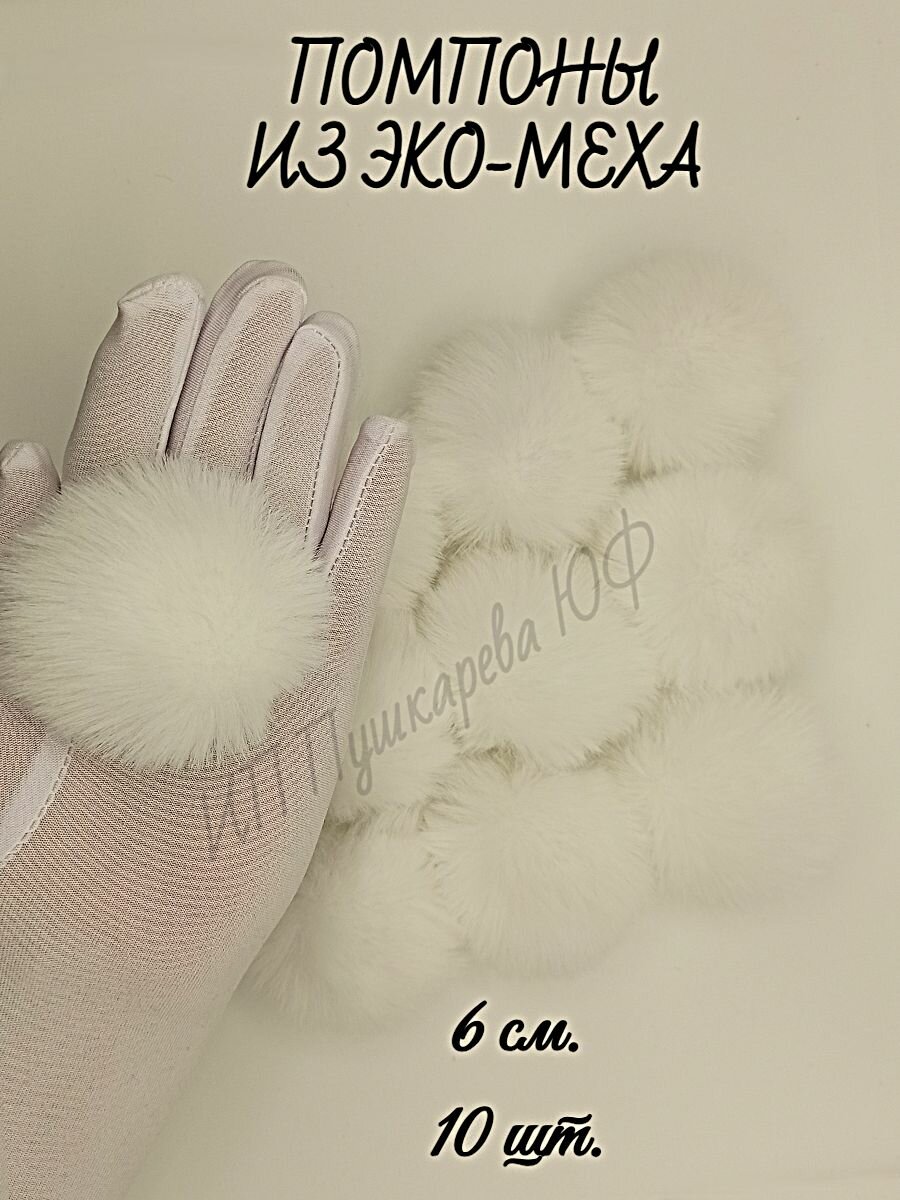 Помпоны из эко меха 6 см. 10 шт.