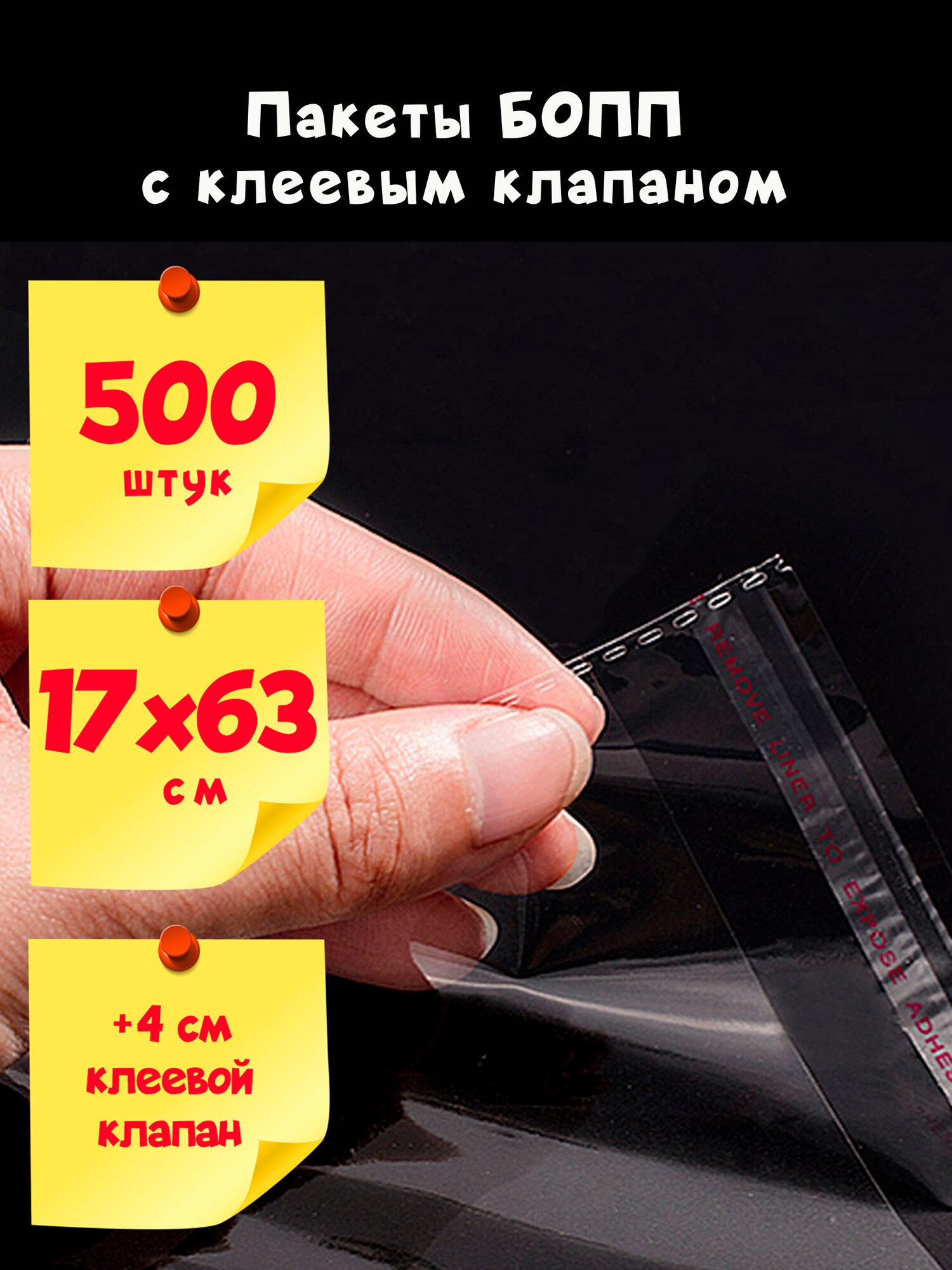 500 пакетов 17х63+4 см (внутр. размеры 16.4х63 см.) упаковочных бопп прозрачных с клеевым клапаном и усиленными швами