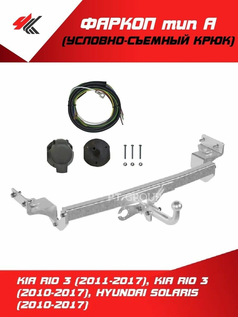 Фаркоп (тип "A") горячего оцинкования для Киа Рио-3 Хэтчбек (2011-2017), Киа Рио-3 Седан (2010-2017), Хендай Солярис (2010-2017) "PT-Group" + электрика "Berg"