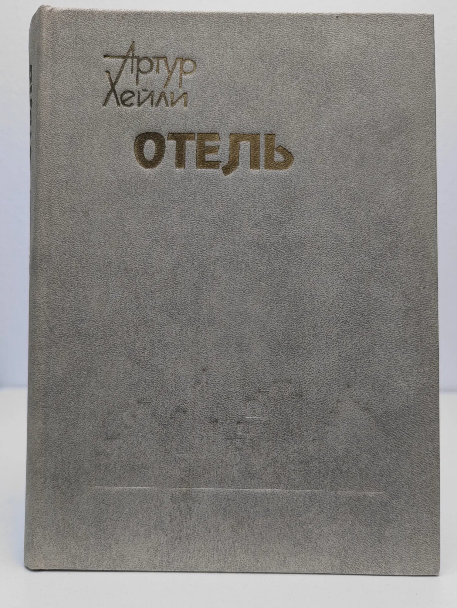 Отель Хейли Артур 1993