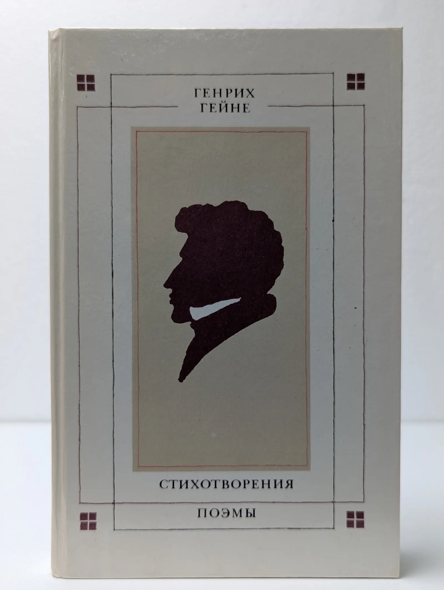 Стихотворения. Поэмы Гейне Генрих 1984