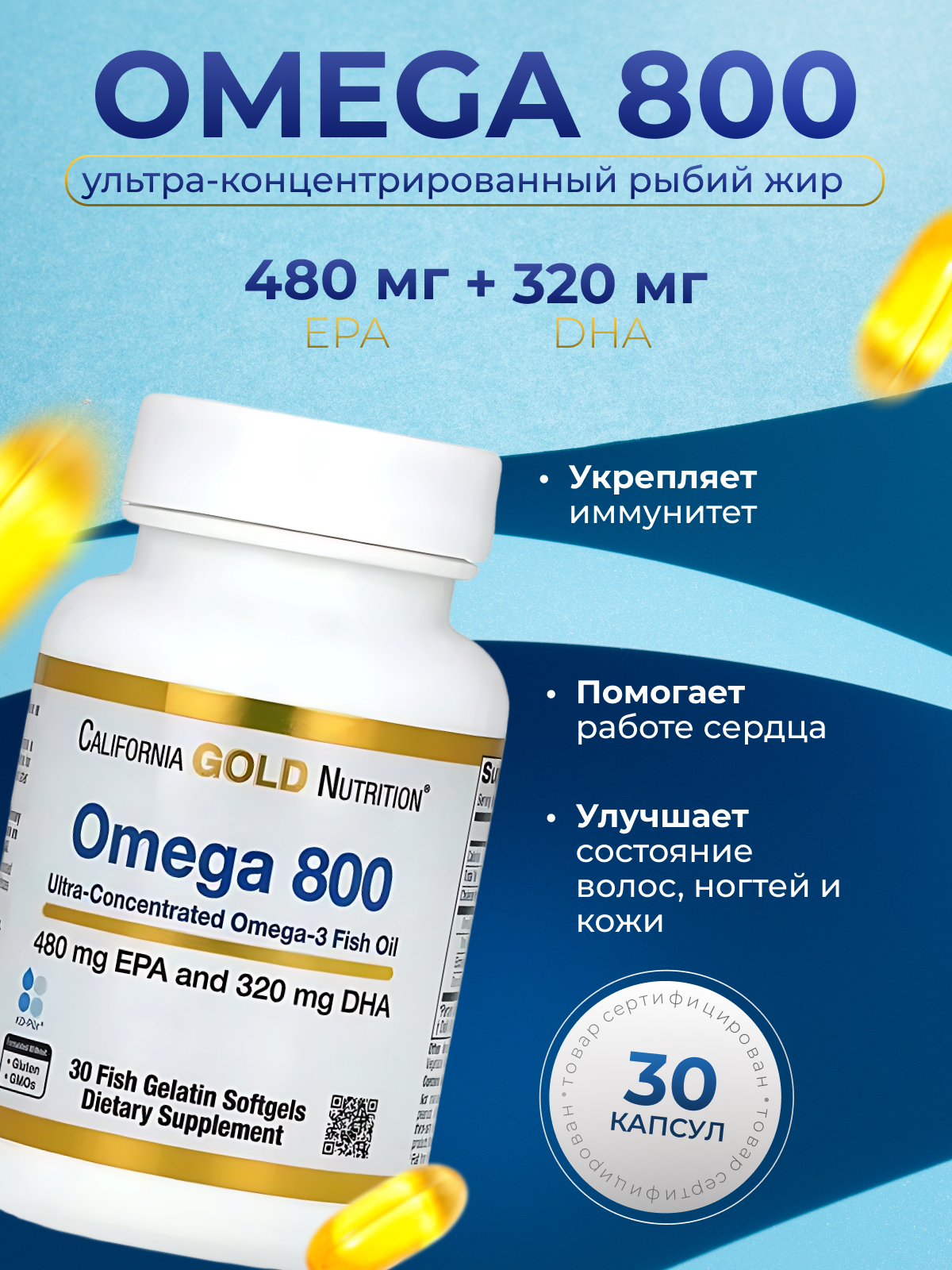 Рыбий жир California Gold Nutrition Омега-3, 30 капс, поддержка сердца, мозга, суставов, кожи