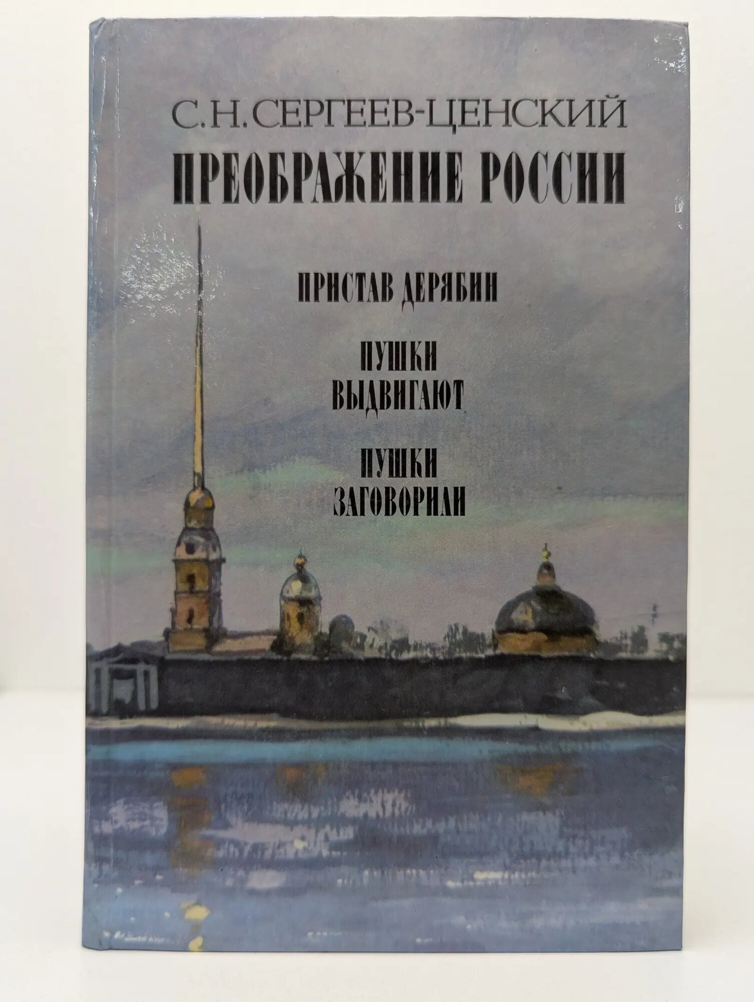 Преображение России. Пристав Дерябин. Пушки выдвигают. Пушки заговорили Сергеев-Ценский Сергей Николаевич 1988