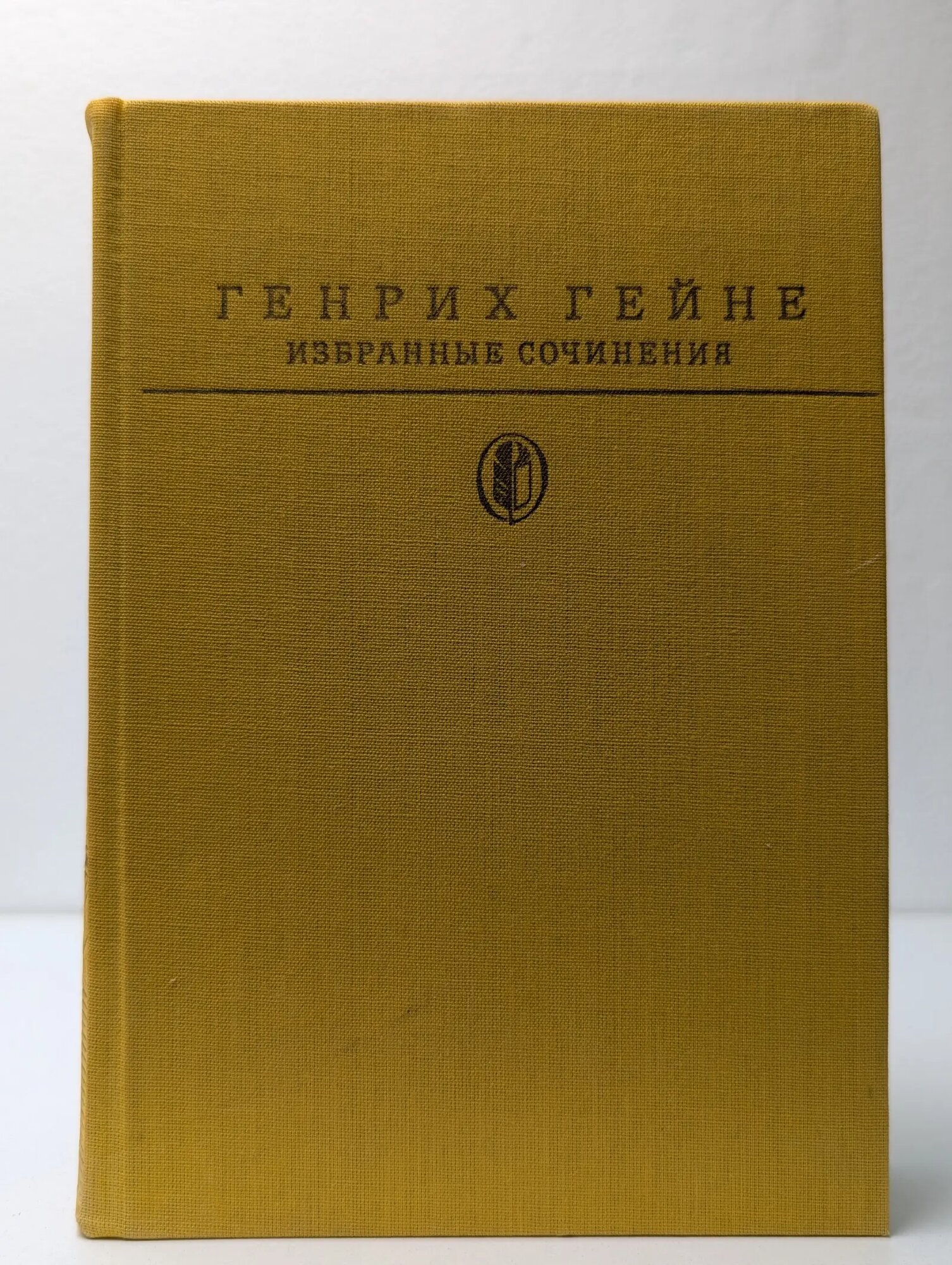 Генрих Гейне. Избранные сочинения Гейне Генрих 1989
