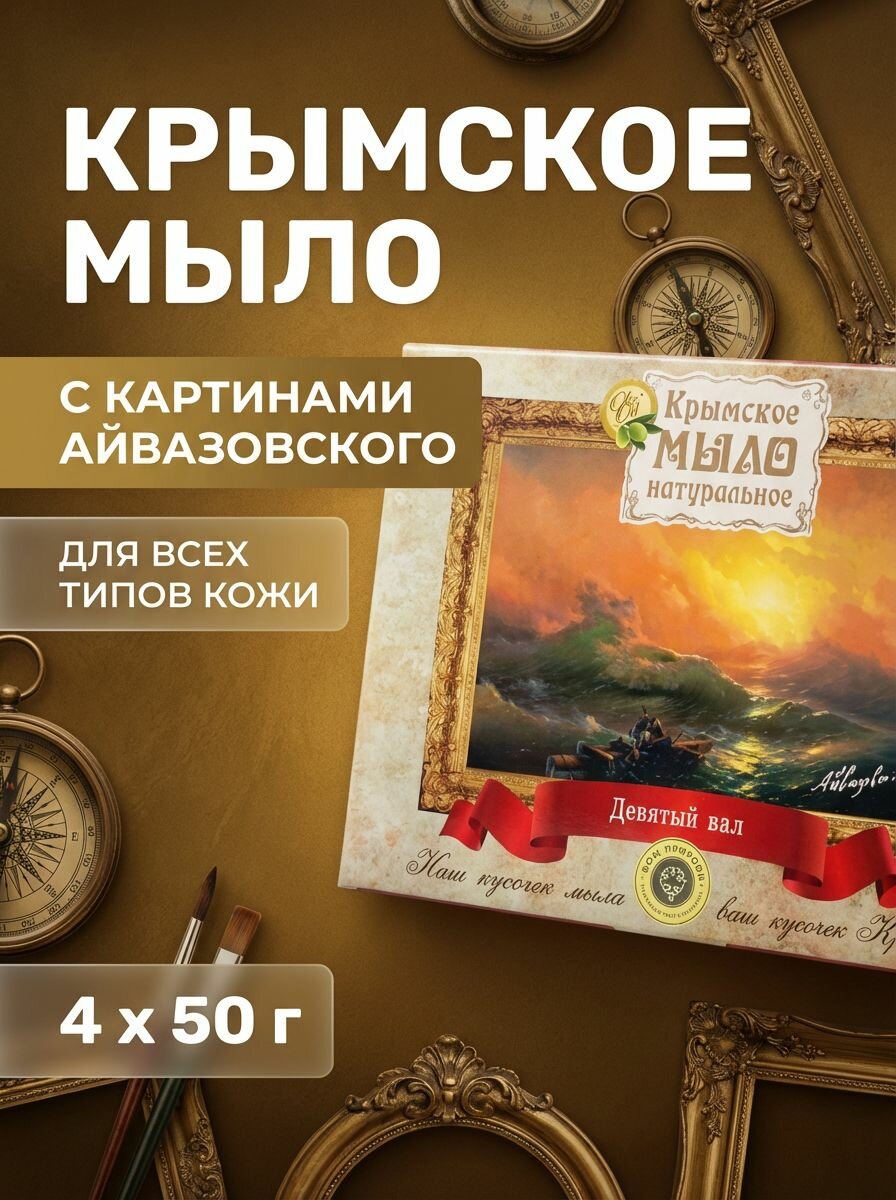 Набор крымского мыла Девятый вал Картины И. К. Айвазовского натурального ручной работы, 4 шт. по 50 г