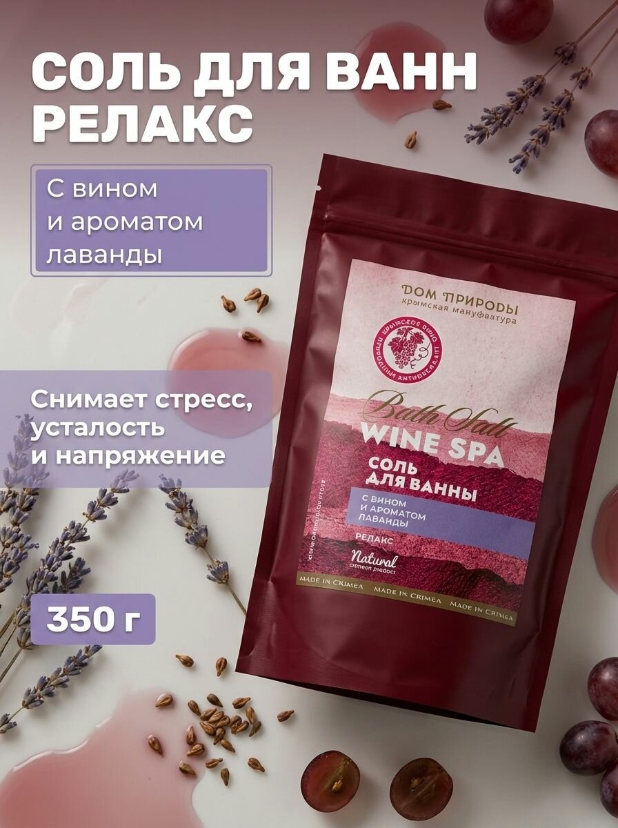 Соль для ванн Релакс с вином и ароматом лаванды, расслабляющая формула Wine Spa, 350 г