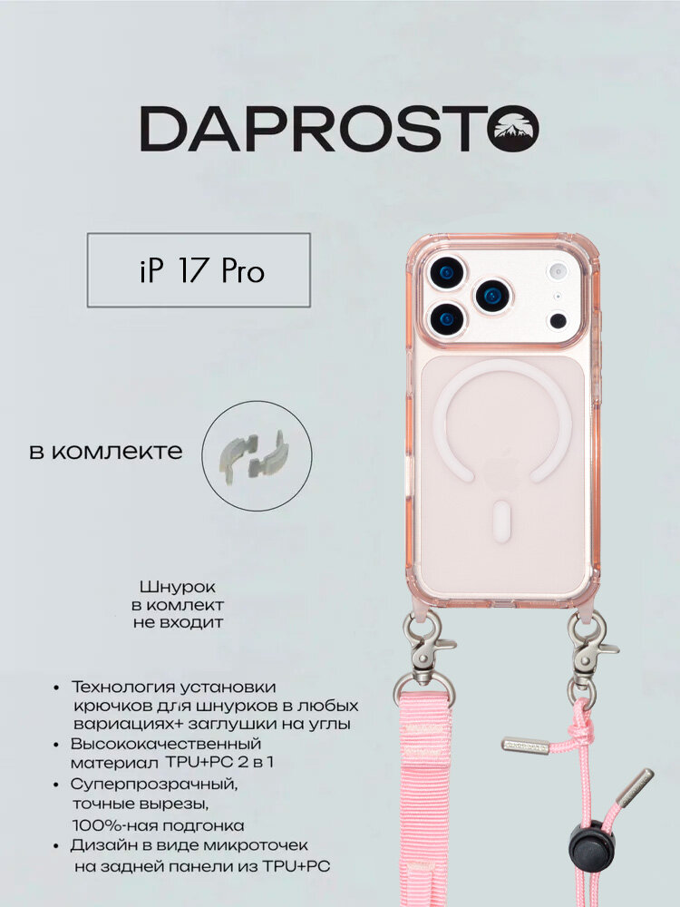 Чехол DAPROSTO с Магсейф для iPhone 17 Pro, прозрачно-розовый Transparent customizable чехол с креплением для шнурка (без шнурка)