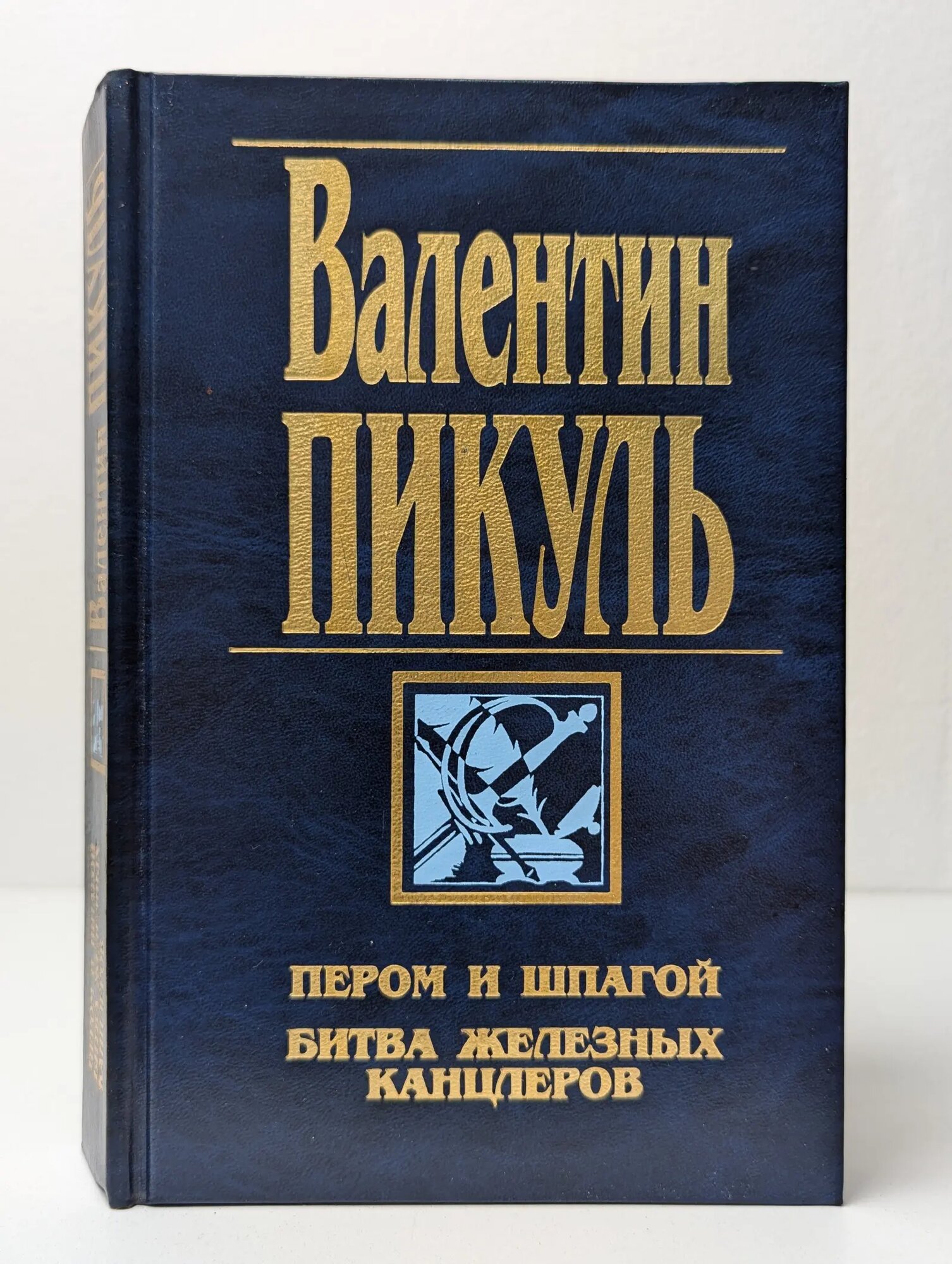 Пером и шпагой. Битва железных канцлеров Пикуль Валентин Саввич 1997