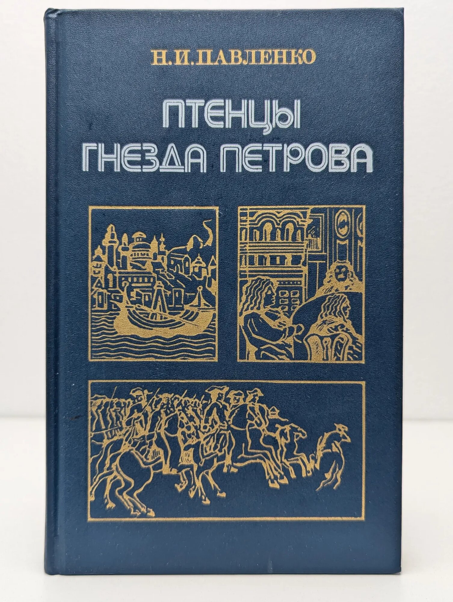 Птенцы гнезда Петрова Павленко Николай Иванович 1988