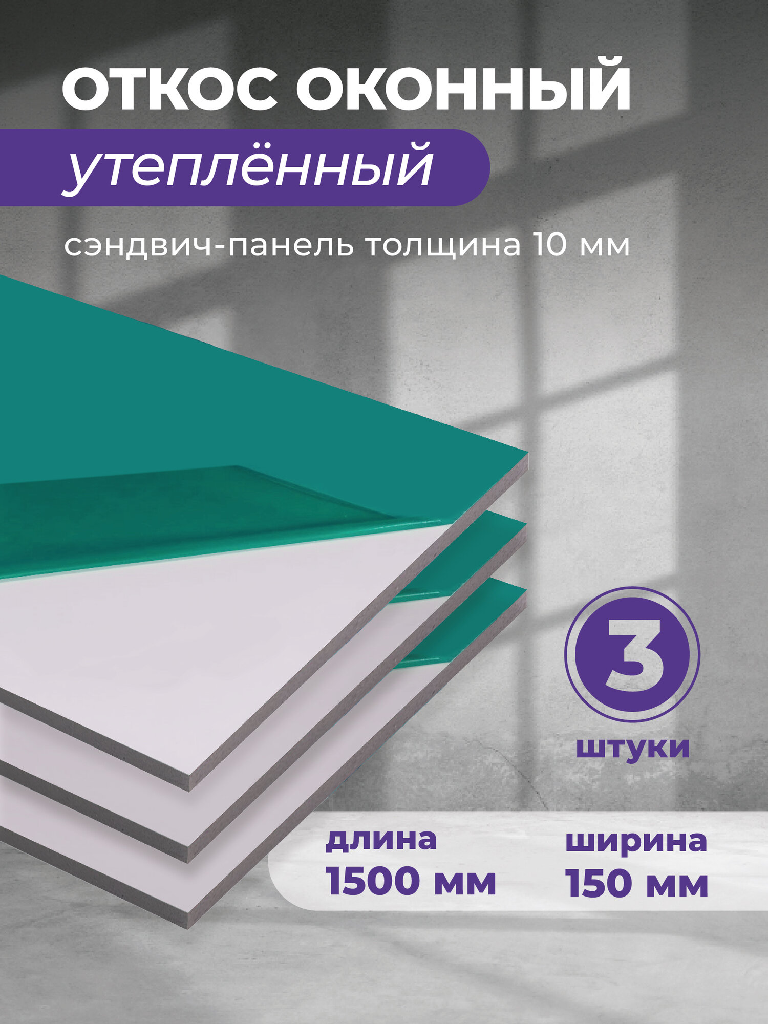 Откос оконный (Сендвич панель) для отделки пластиковых окон 3 штуки ПВХ размером 150х1500 мм