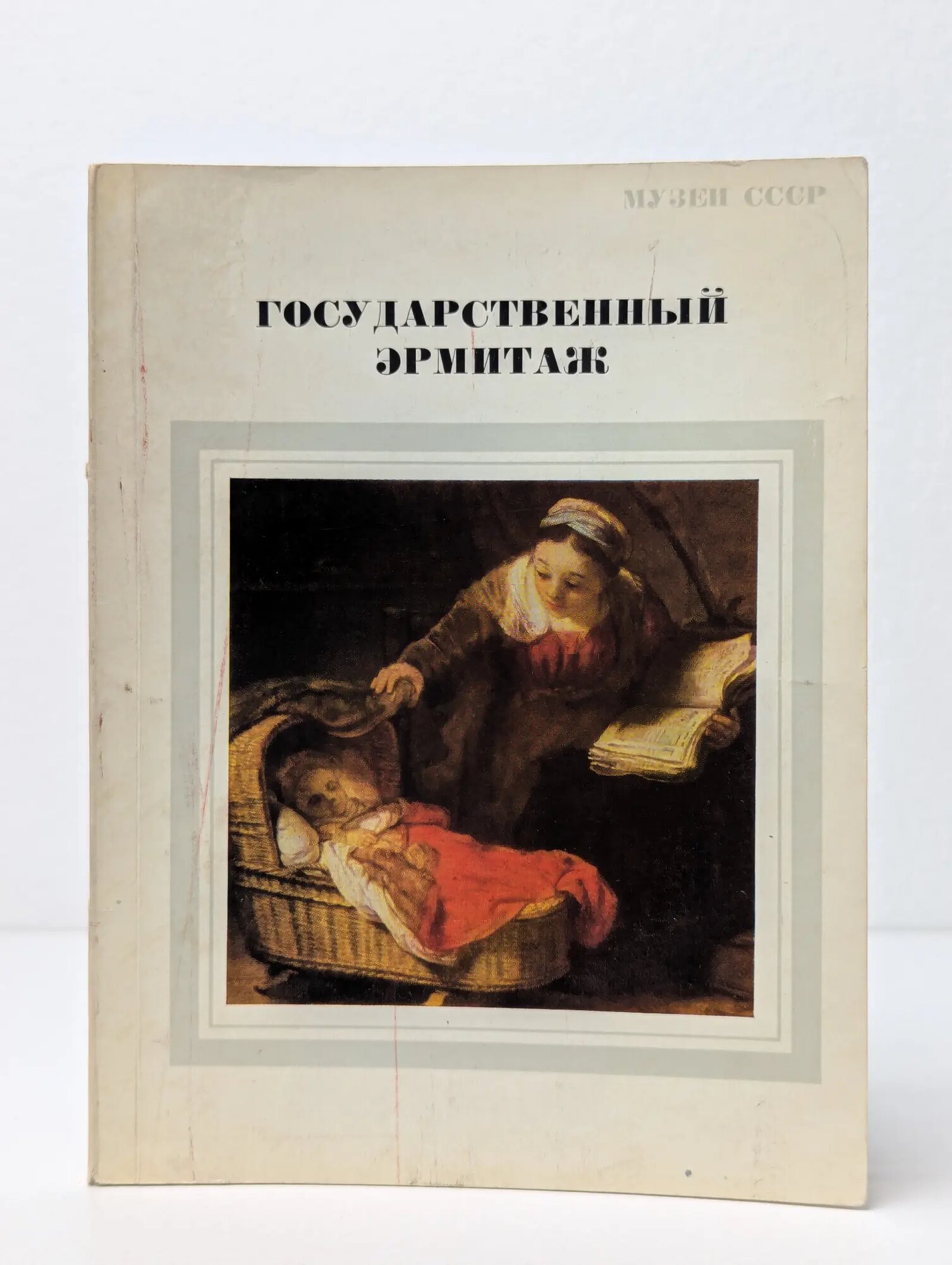 Государственный Эрмитаж Левинсон-Лессинг Владимир Францевич 1969