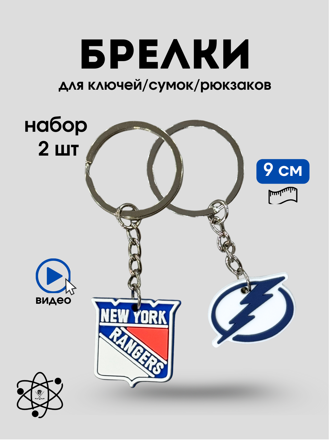 Хоккейные брелки стильные и лаконичные для фанатов клубов SOA